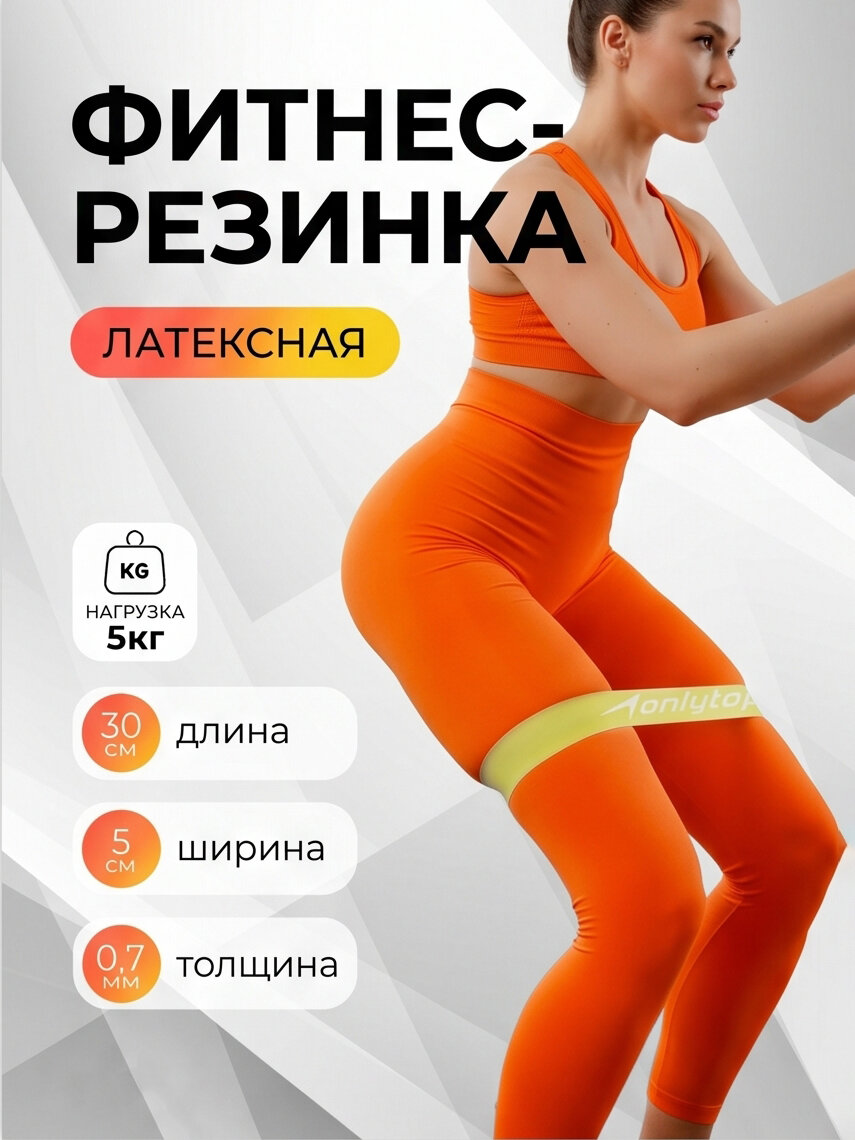 Фитнес-резинка Onlitop, латексная, 5кг, 30х5х0.7см, желтый