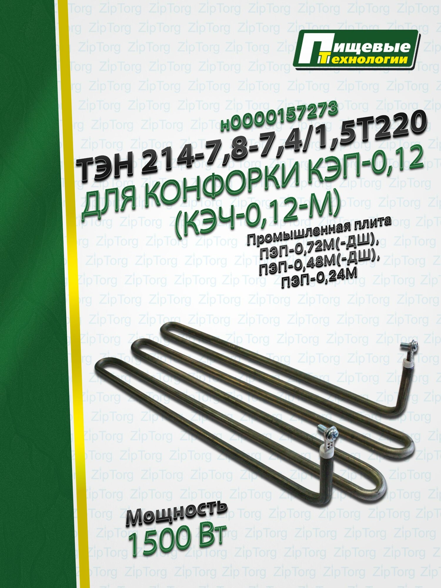 ТЭН 214-7,8-7,4/1,5-Т-220 для конфорки КЭП-0,12 Пищевые Технологии Краснодар