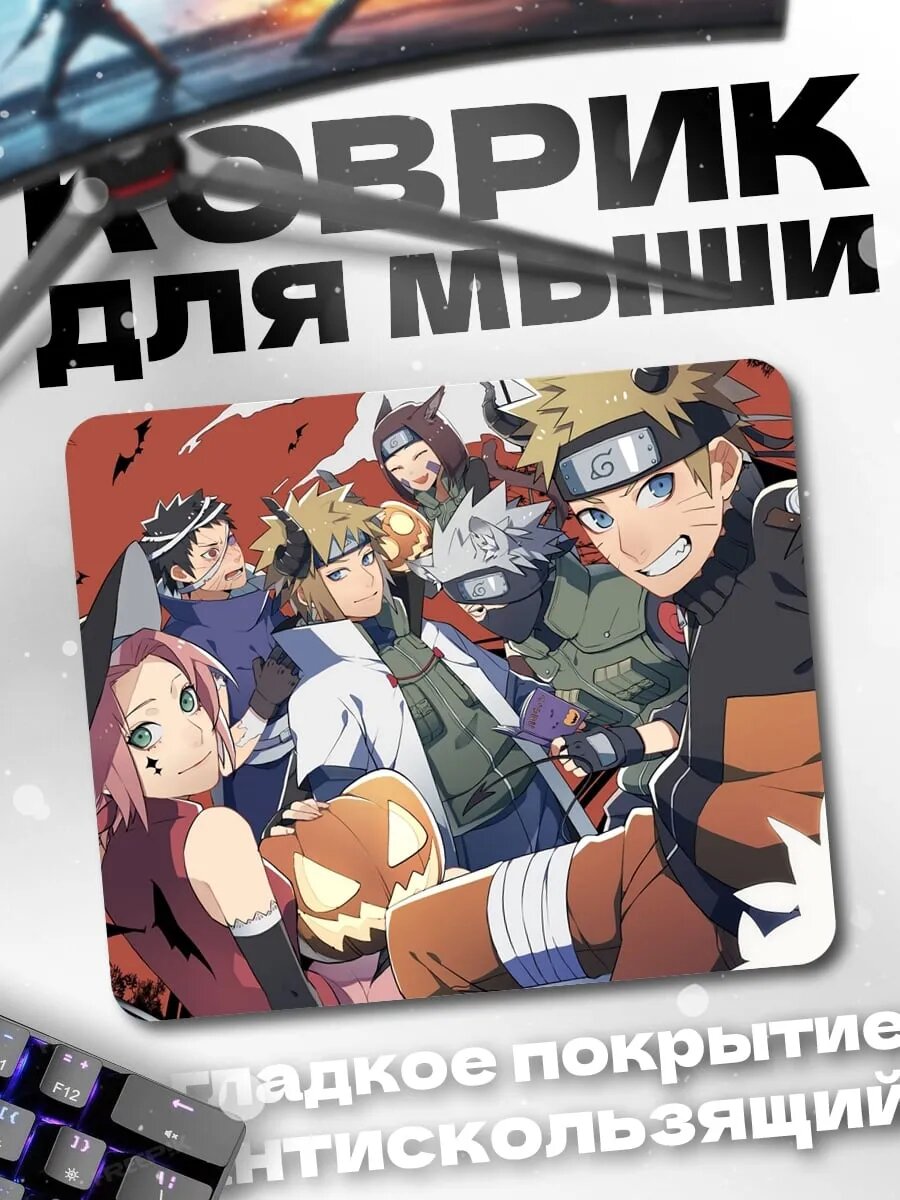 Коврик для мыши Наруто Хэллоуин