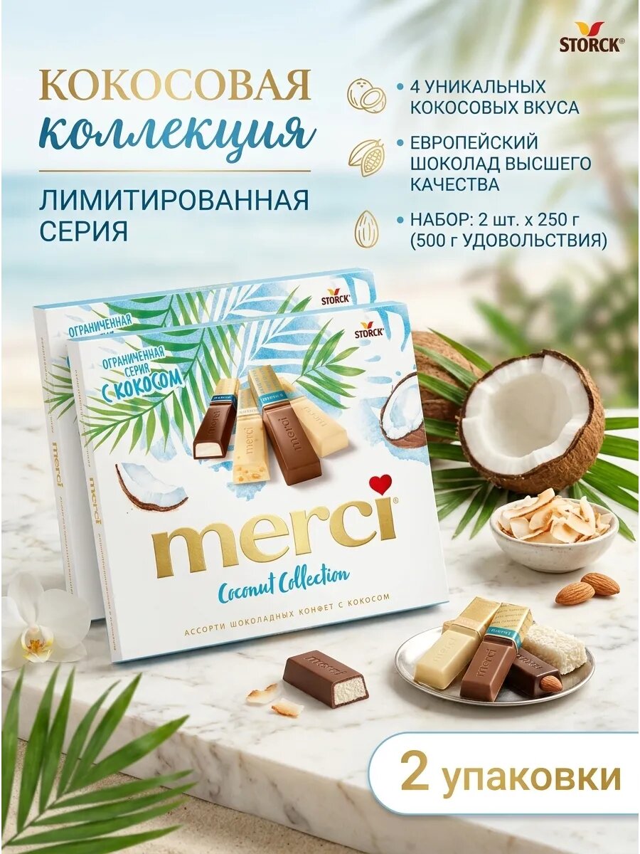 Набор конфет ассорти с кокосом 250 г х 2шт