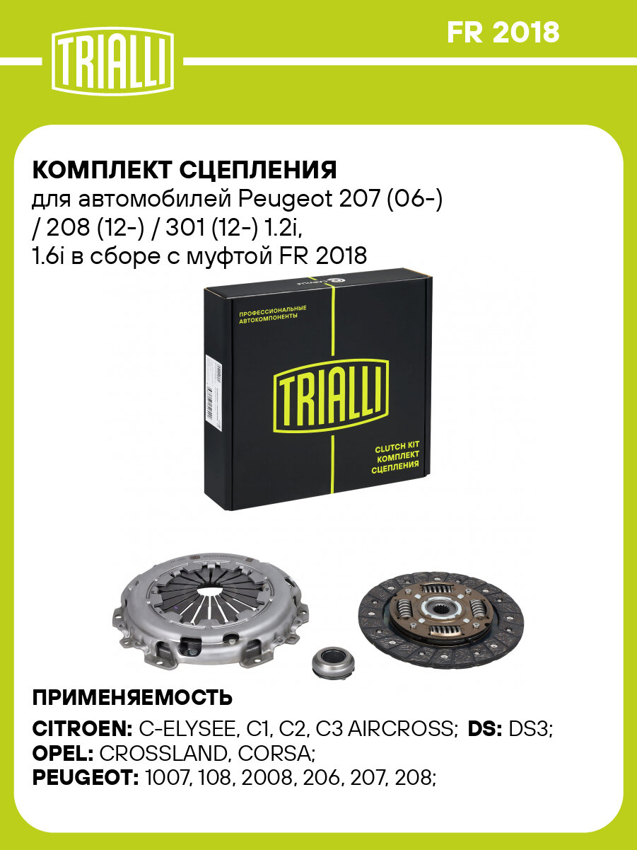 Комплект сцепления для автомобилей Peugeot 207 (06-) / 208 (12-) / 301 (12-) 1.2i, 1.6i в сборе с муфтой FR 2018 TRIALLI