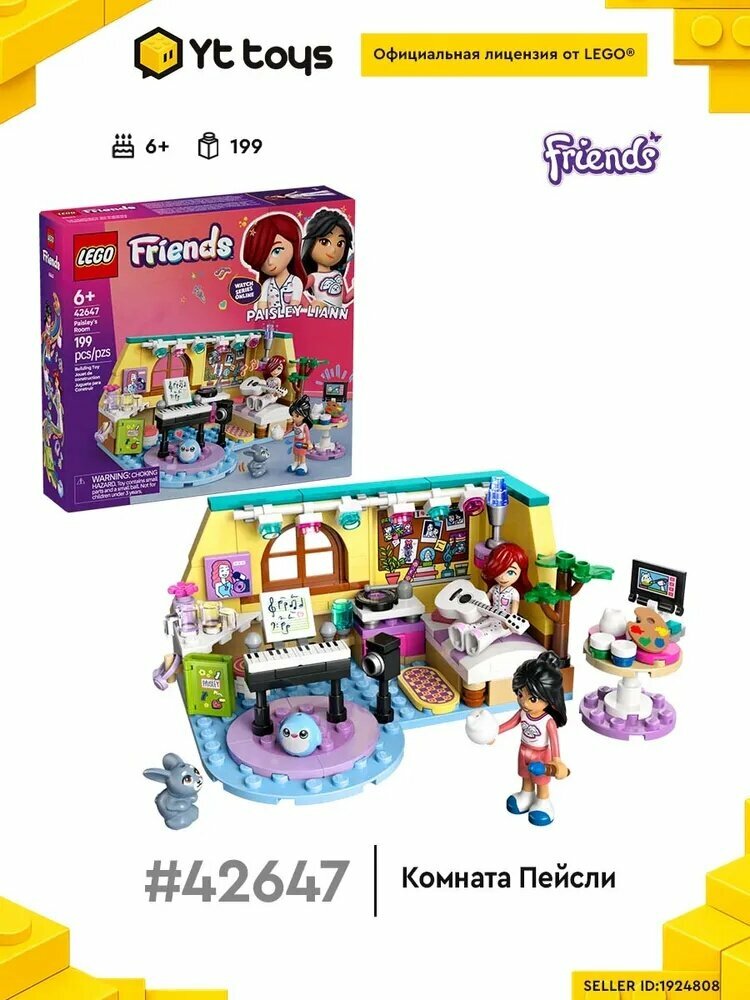 Конструктор LEGO FRIENDS Paisley's Room,199детали, 42647. Усиление упаковки