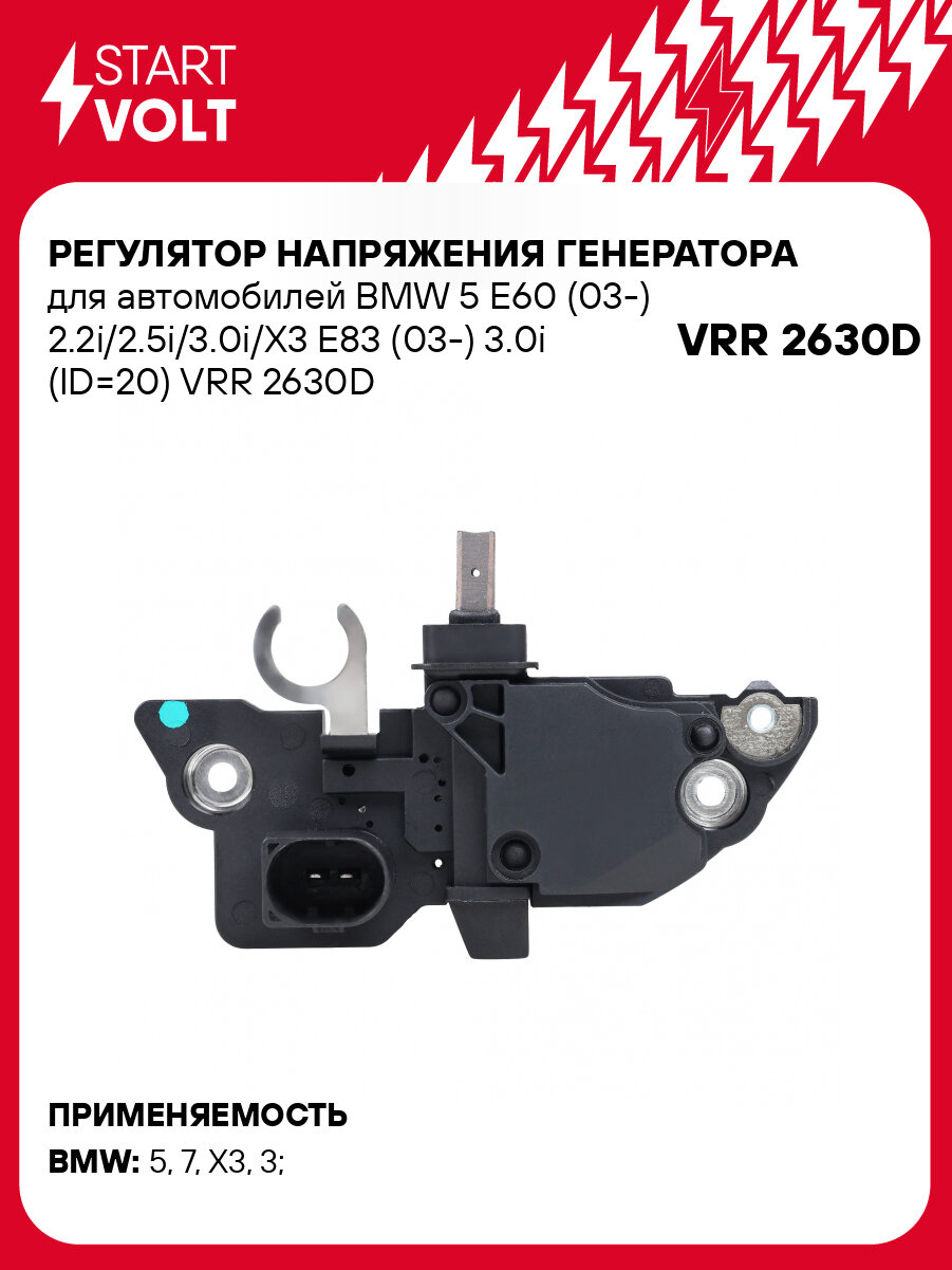 Регулятор напряжения генератора для автомобилей BMW 5 E60 (03-) 2.2i/2.5i/3.0i/X3 E83 (03-) 3.0i (ID=20) VRR 2630D StartVolt