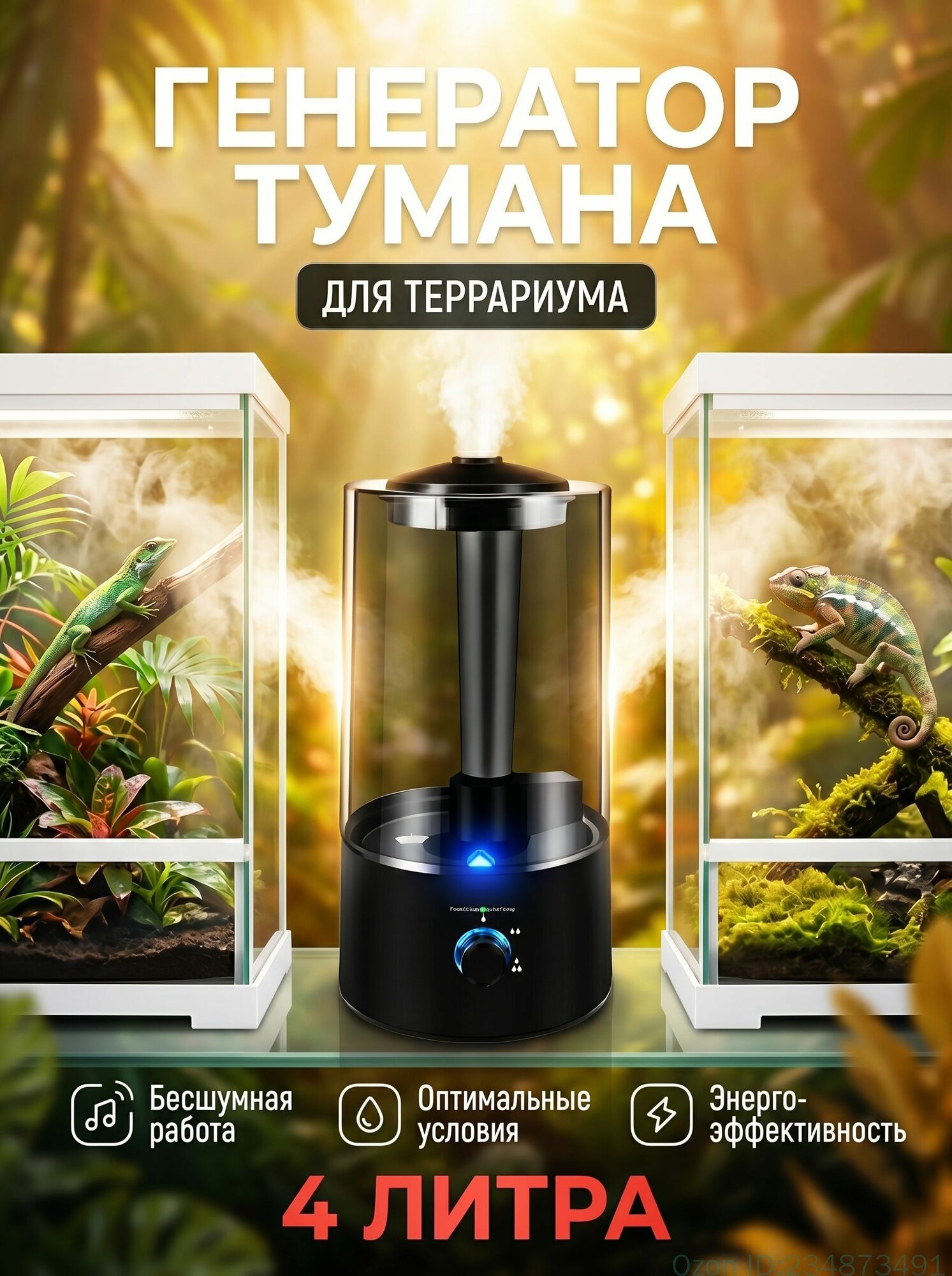 Для террариума: увлажнитель-туманогенератор, 4 л, черный с гибким шлангом в подарок