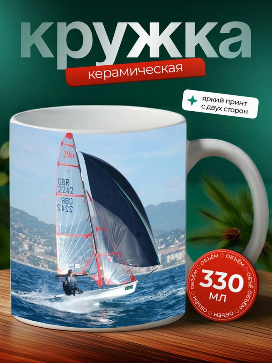Кружка Парусный спорт 11,