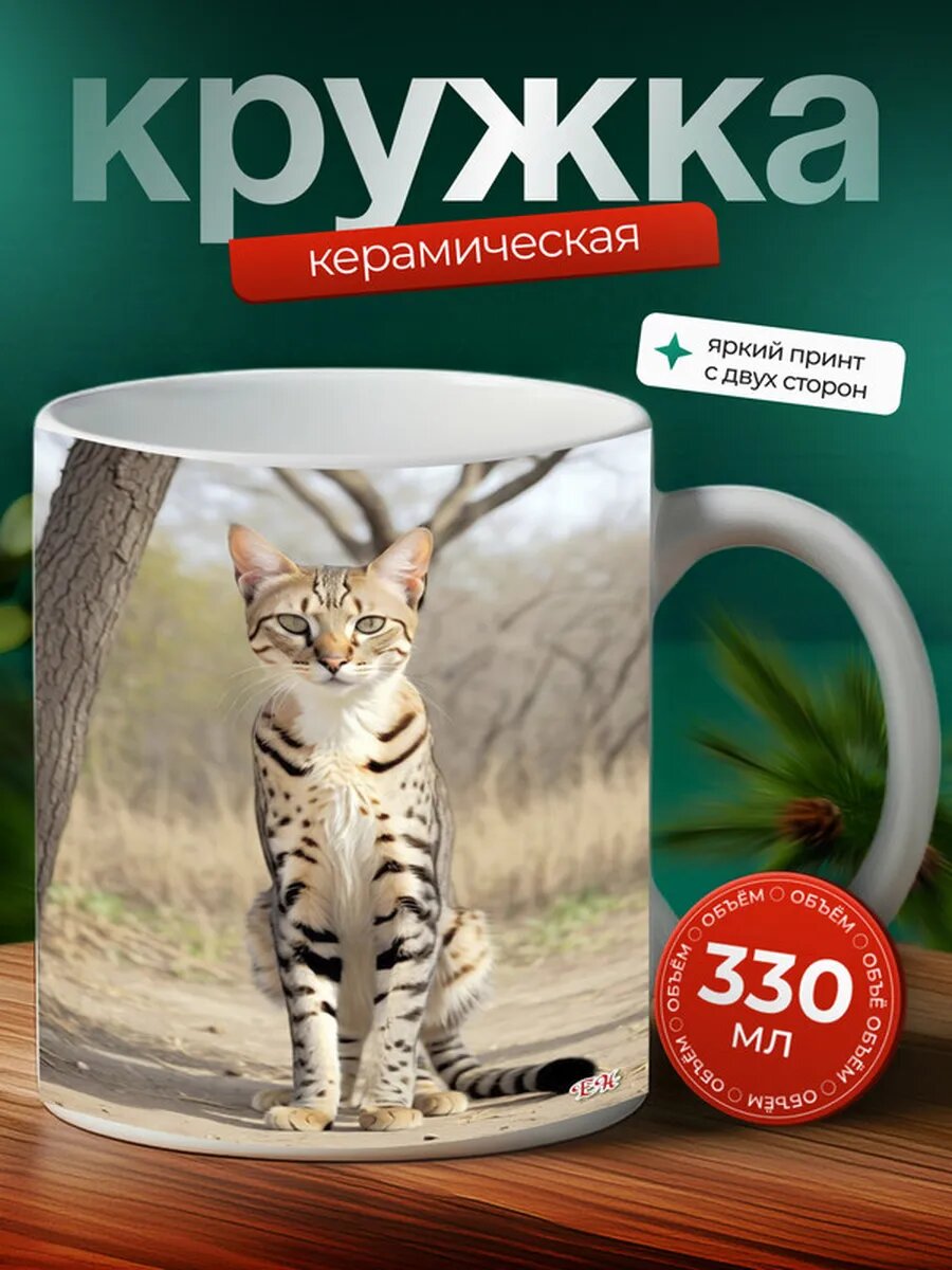 Кружка Саванна кошка 36,