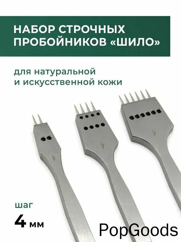 Набор строчных пробойников "шило", 2+4+6 шиловидных зубьев, шаг 4 мм для работы с кожей