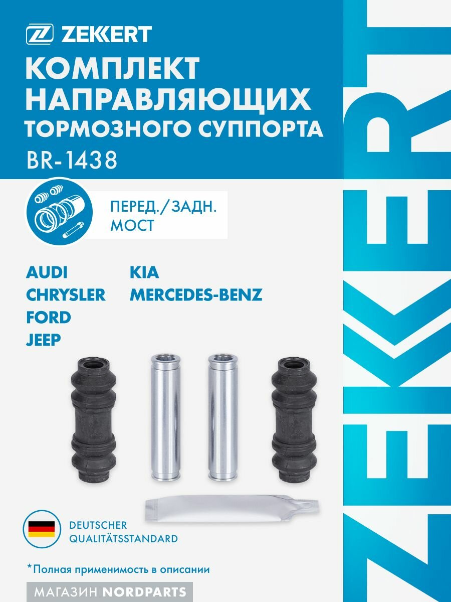 Комплект направ. тормозного суппорта перед./задн. MB E-Class (207,212) 09-, Ford Focus II 09-, Kia Sportage 94-