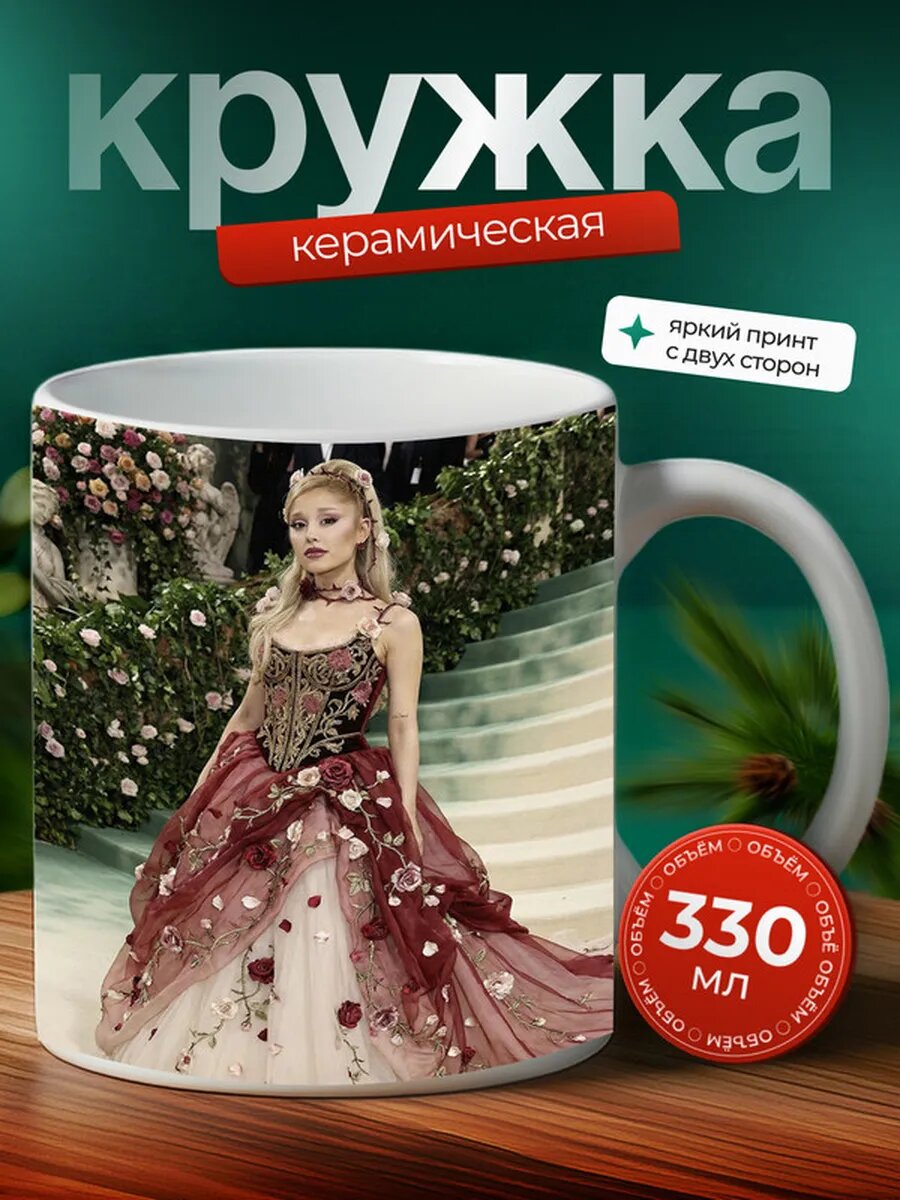 Кружка Ариана Гранде 18,