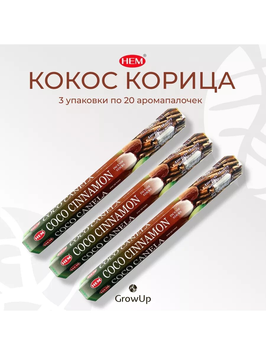 Кокос Корица 3 уп по 20 шт благовония палочки ХЕМ