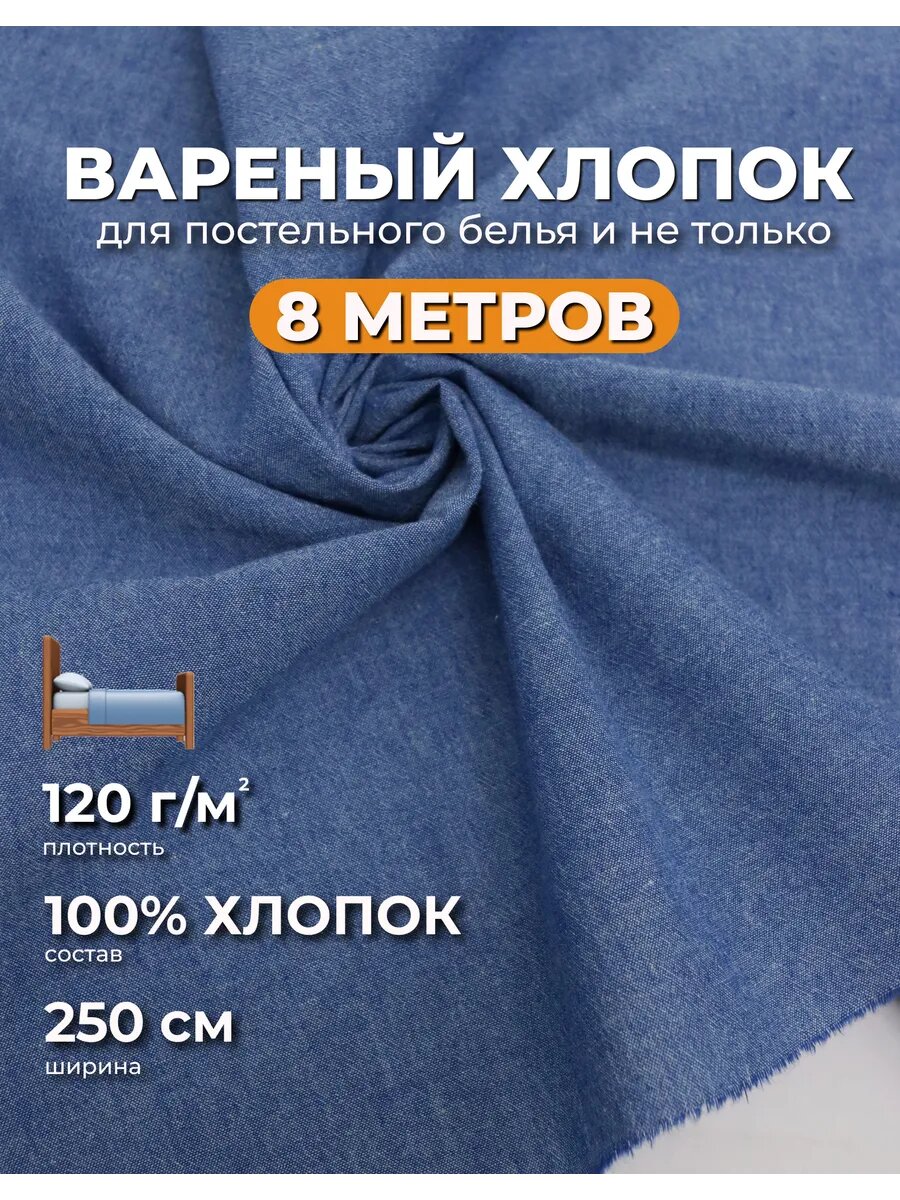 Вареный хлопок ткань для шитья постельного белья и одежды отрез 8 м шириной 250 см