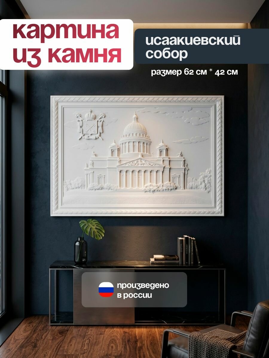 Картина из акрилового камня "Исаакиевский собор, Санкт-Петербург"