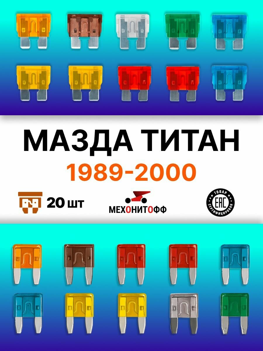 Предохранители Мазда Титан 1989-2000 года набор Стандарт+Мини 20 шт / Mazda Titan