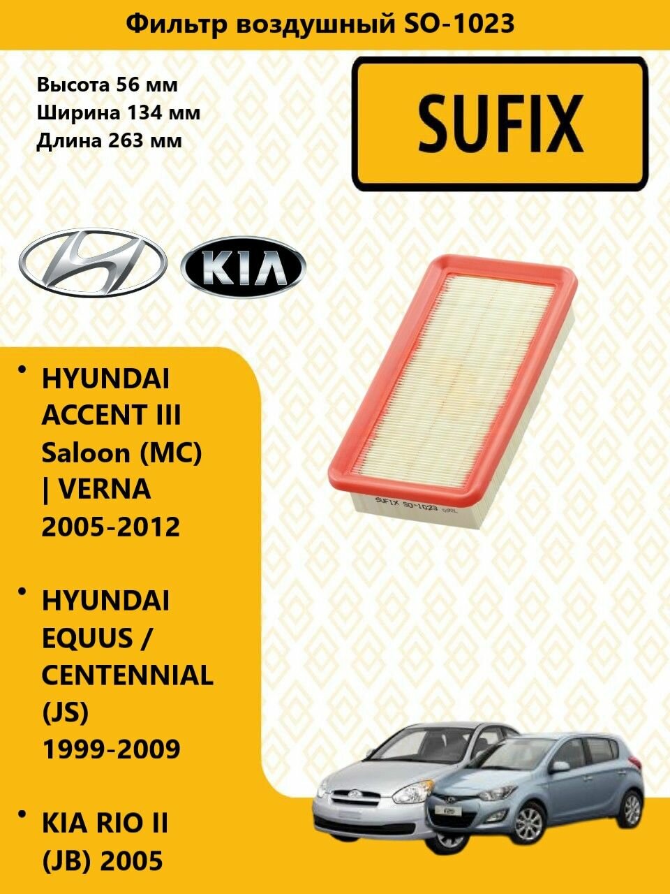 SUFIX Фильтр воздушный KIA RIO II / киа рио (JB) 2005 SO1023