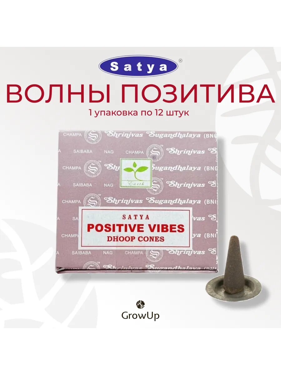 Волны позитива 12 конусы - благовония Сатья Бангалор