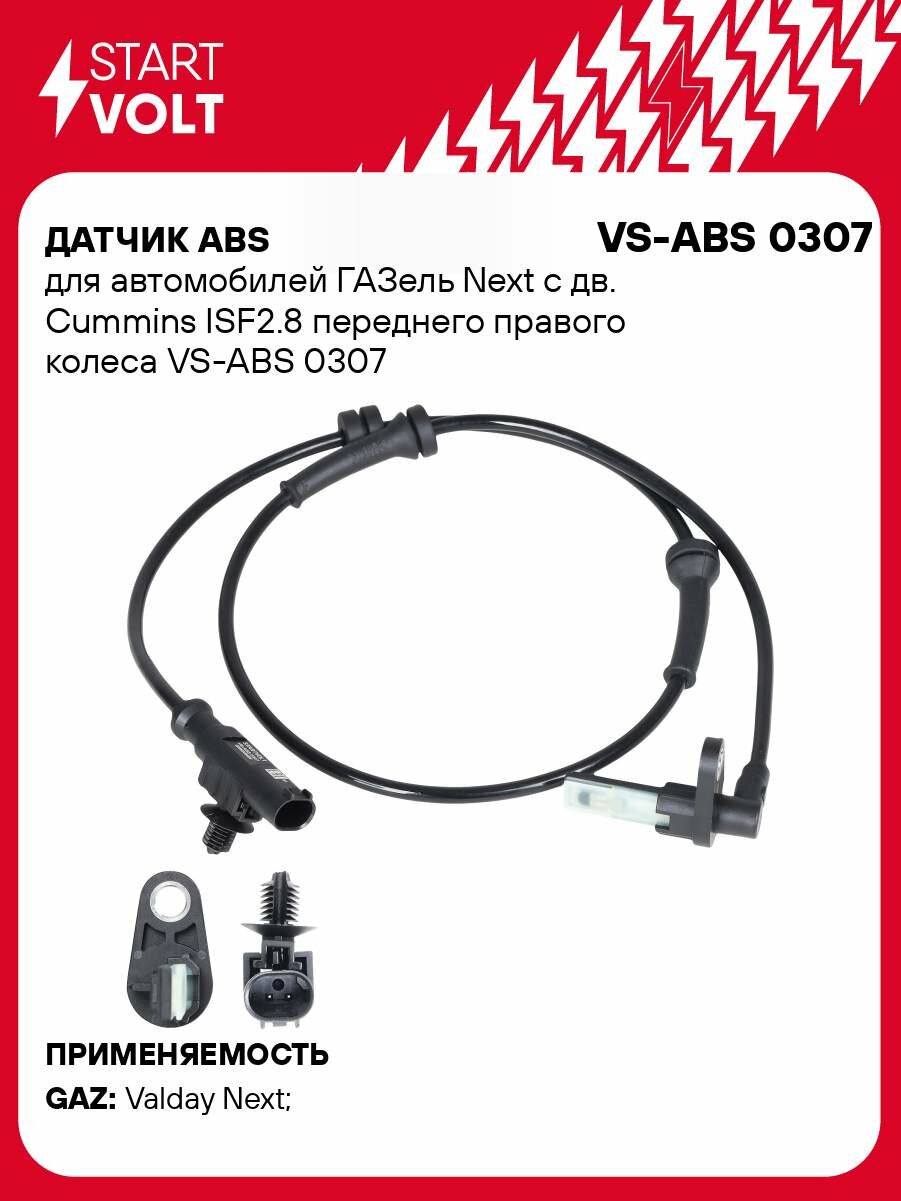 Датчик ABS для автомобилей ГАЗель Next с дв. Cummins ISF2.8 переднего правого колеса VS-ABS 0307 StartVolt