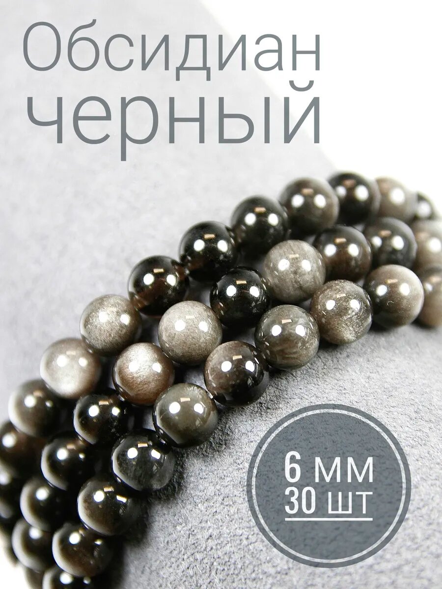 Обсидиан черный серебристый - 6 мм, 1/2 нити, 30 шт