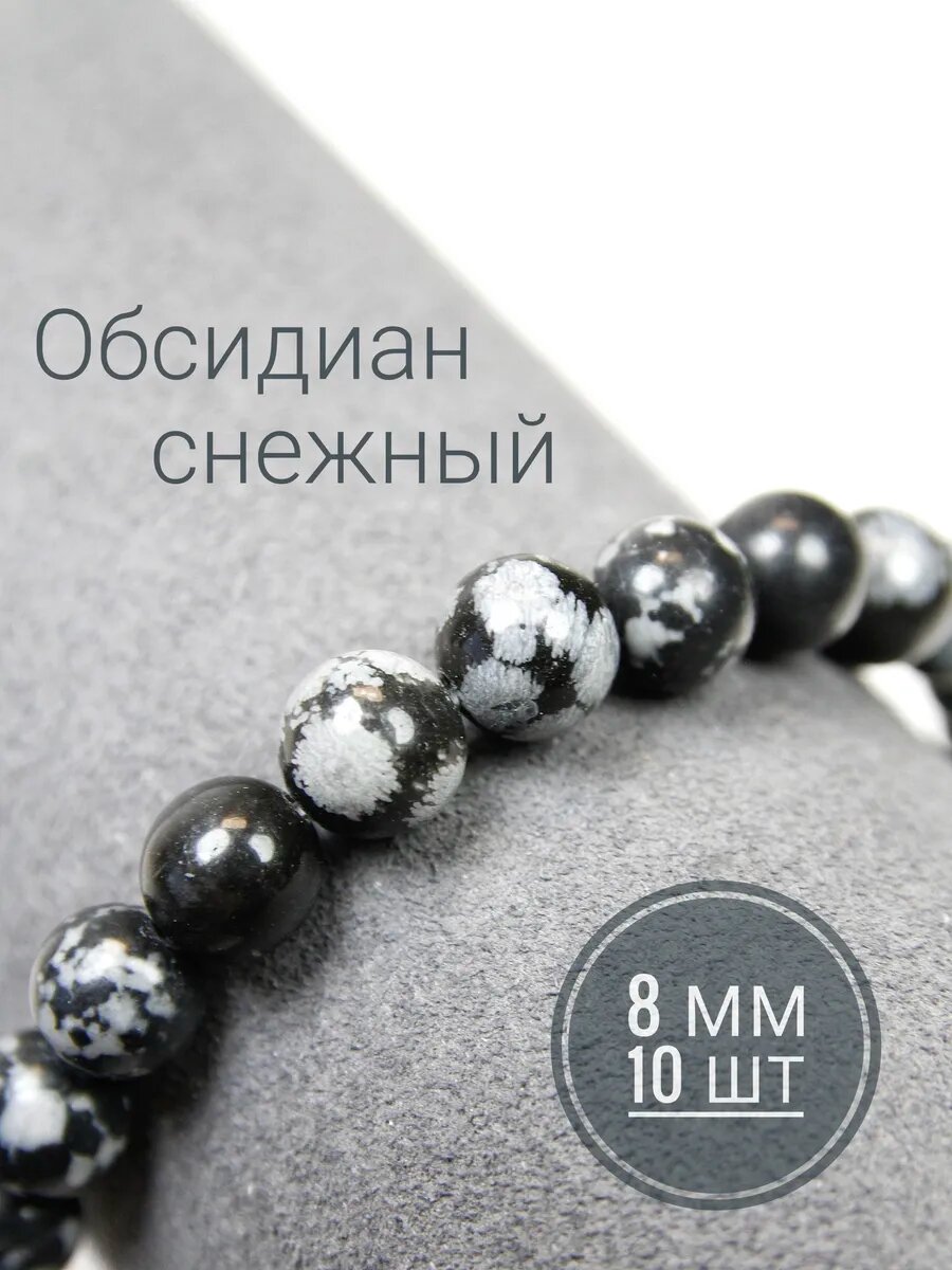 Набор Бусин - Обсидиан снежный - 8 мм, 10 шт
