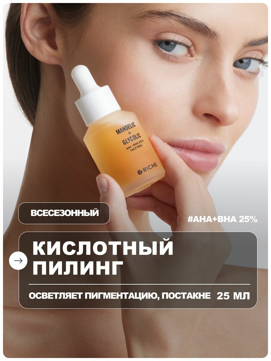 RICHE Пилинг для лица кислотный от пигментации и черных точек