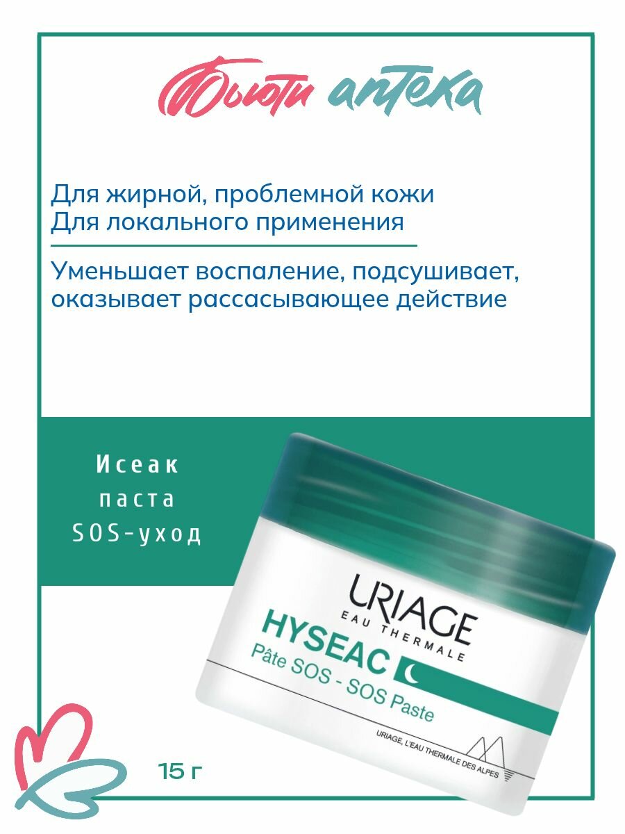 URIAGE Hyseac паста sos уход для жирной и проблемной кожи банка 15 гр