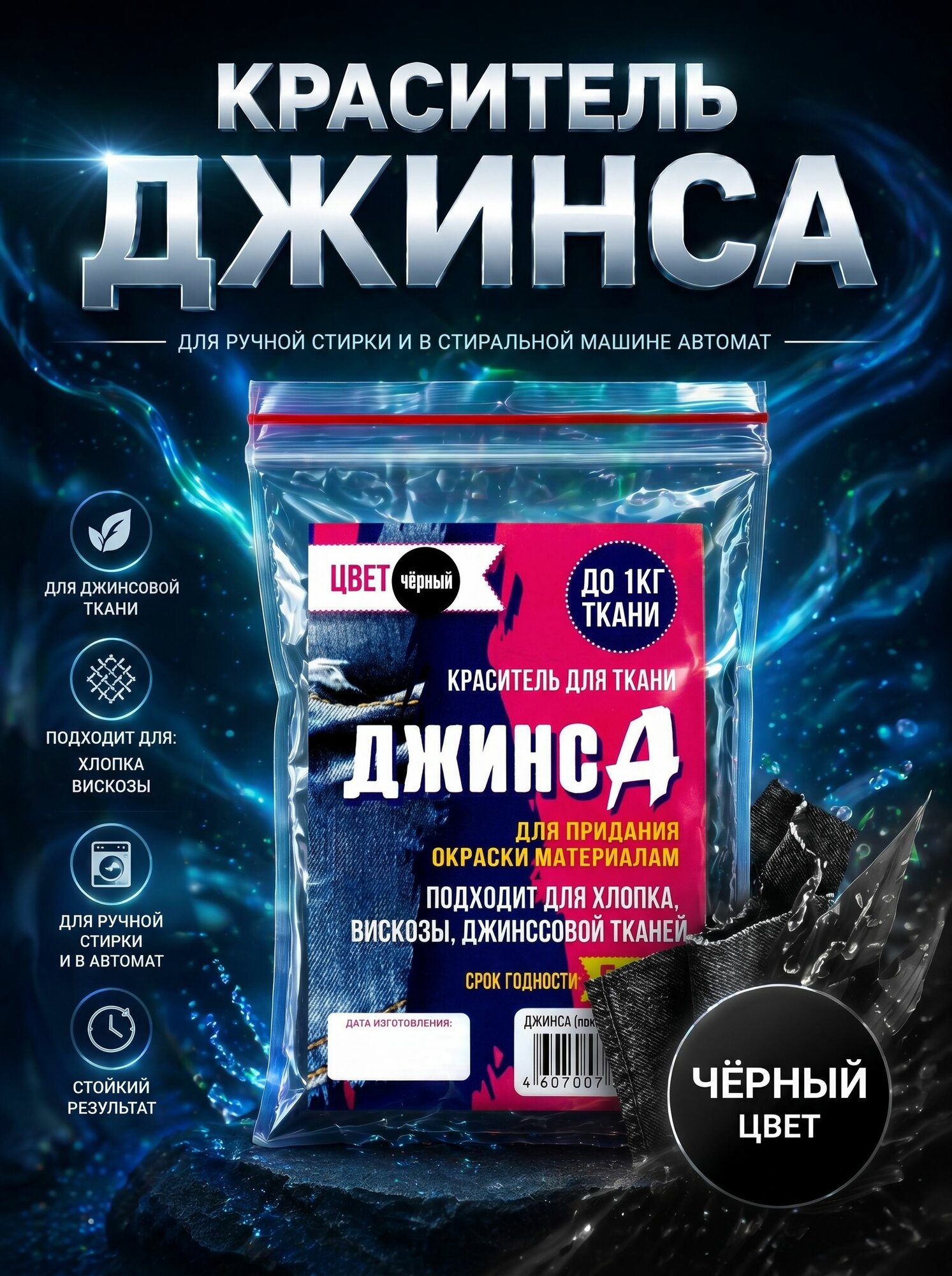 Черный краситель для ткани и джинсы, 10 г, быстрое окрашивание одежды "джинса"
