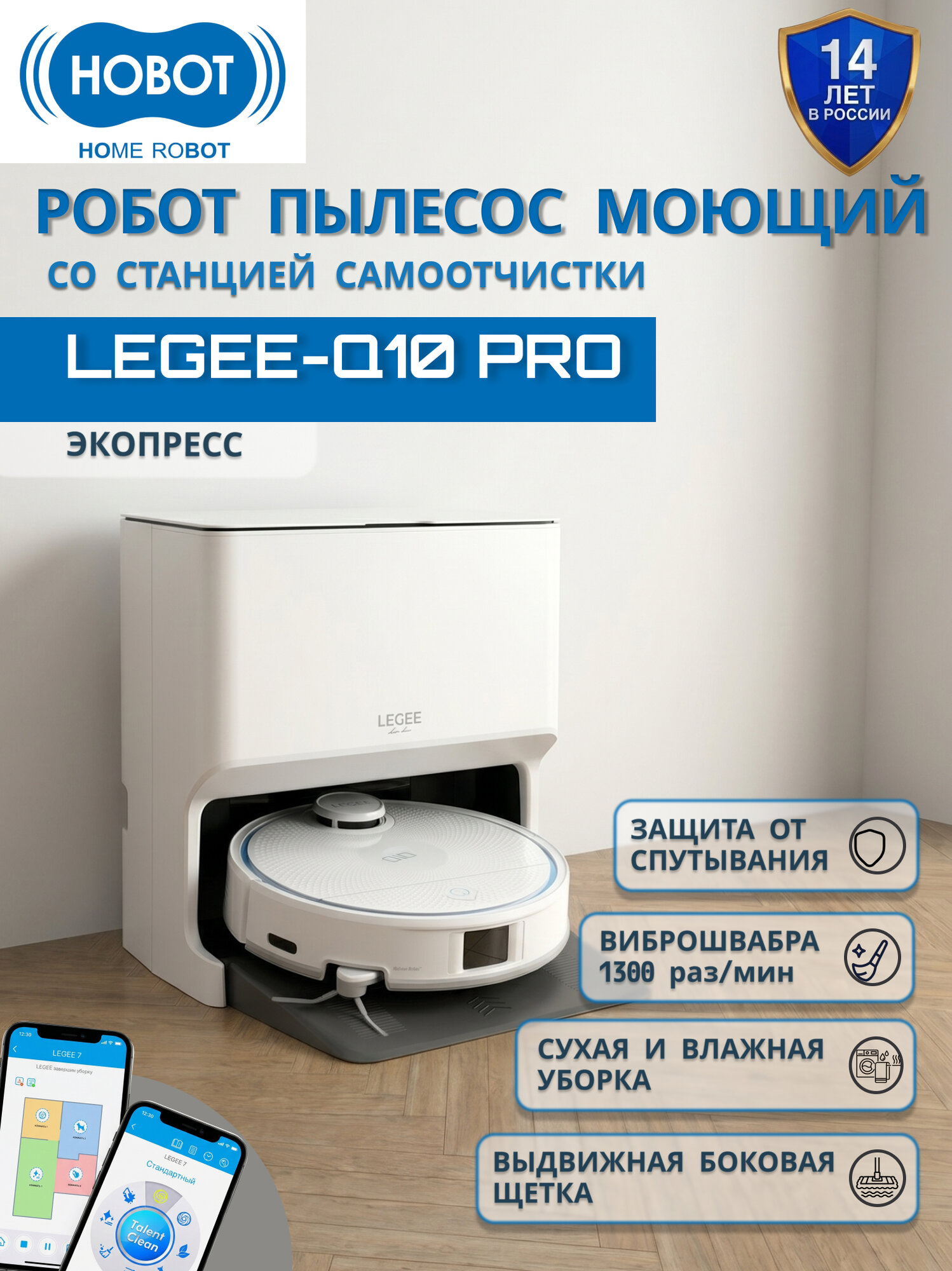 Робот-пылесос Hobot LEGEE-Q10 Pro, со станцией, сухой и влажной уборкой,8 режимов