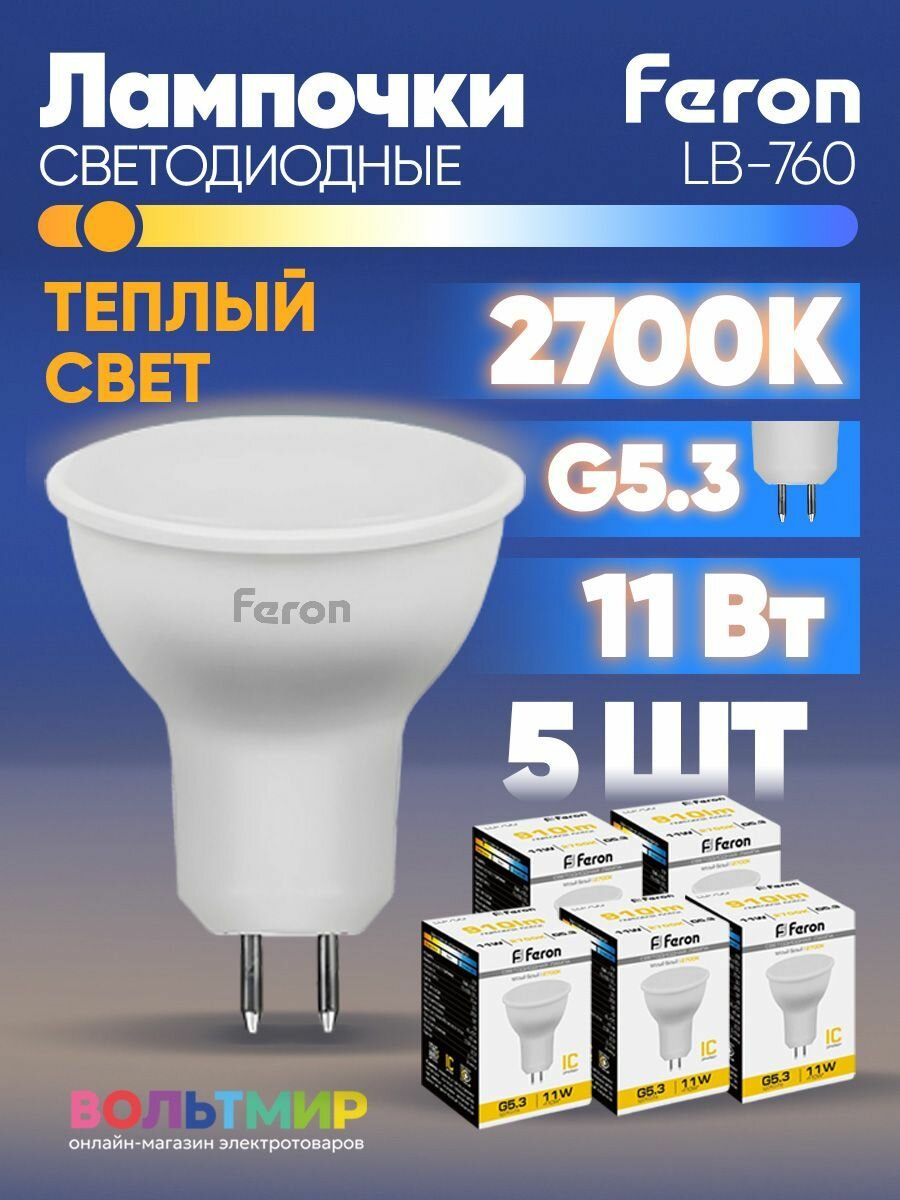 Лампа светодиодная Feron LB-760 MR16 G5.3 11W 2700K 38137 5 штук