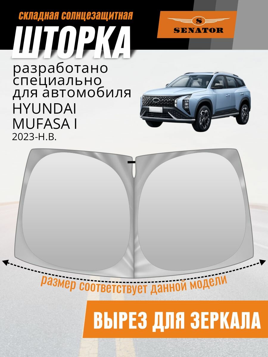 Шторка солнцезащитная на лобовое стекло SENATOR Hyundai Mufasa 1 (2023-н. в.) / Хендай Муфаса
