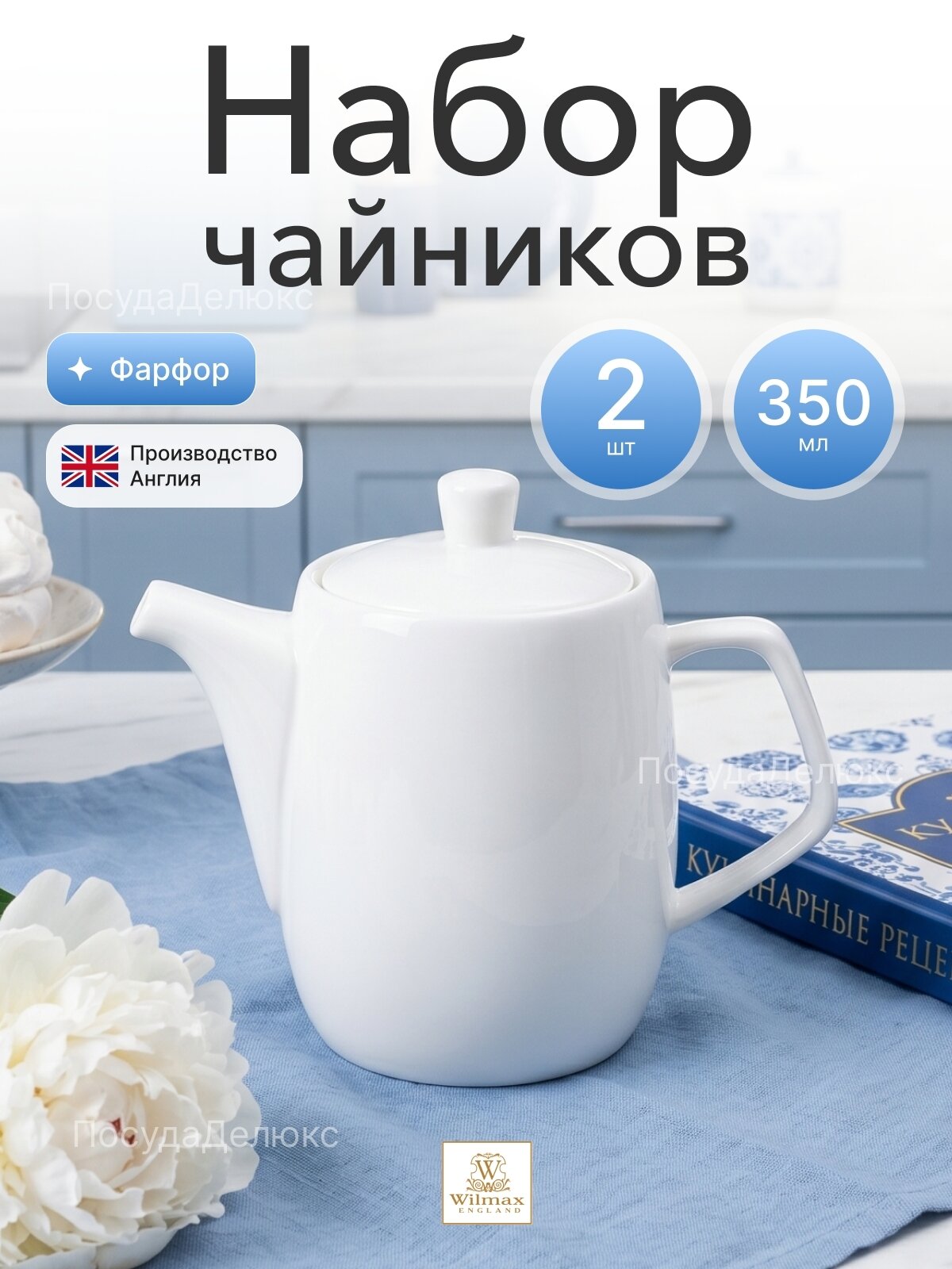 Набор чайников 350 мл Wilmax