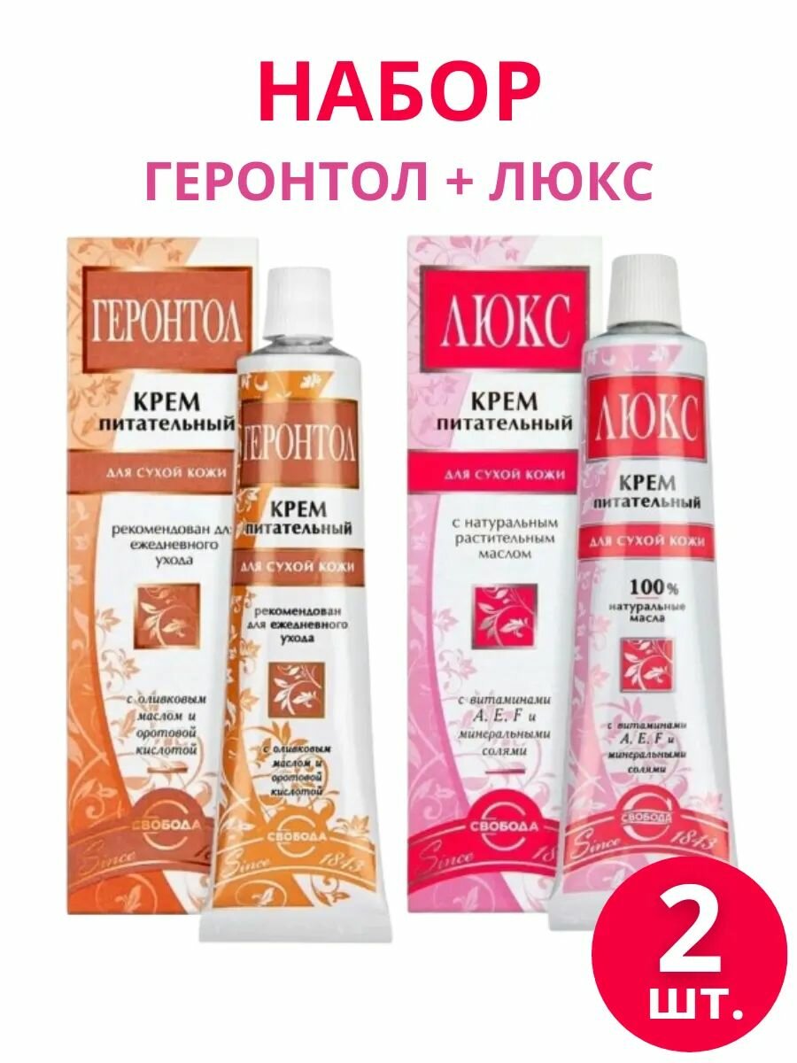 Свобода, крем для лица Геронтол и Люкс, набор 2шт по 41г