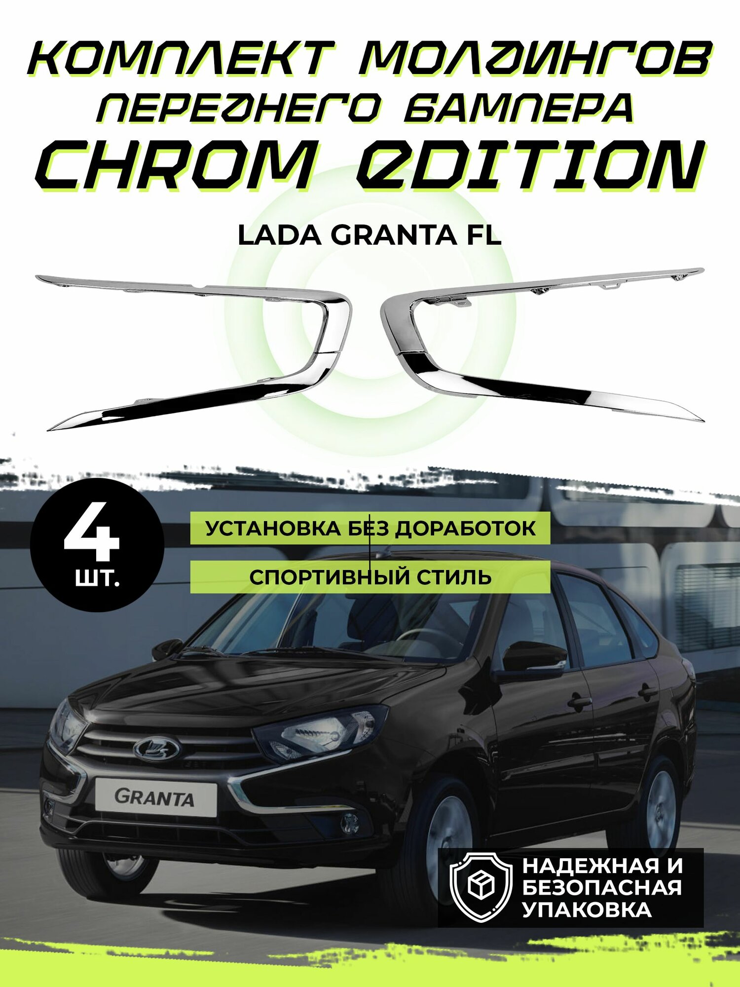 Автодеталь Молдинг автомобильный, 4 шт.