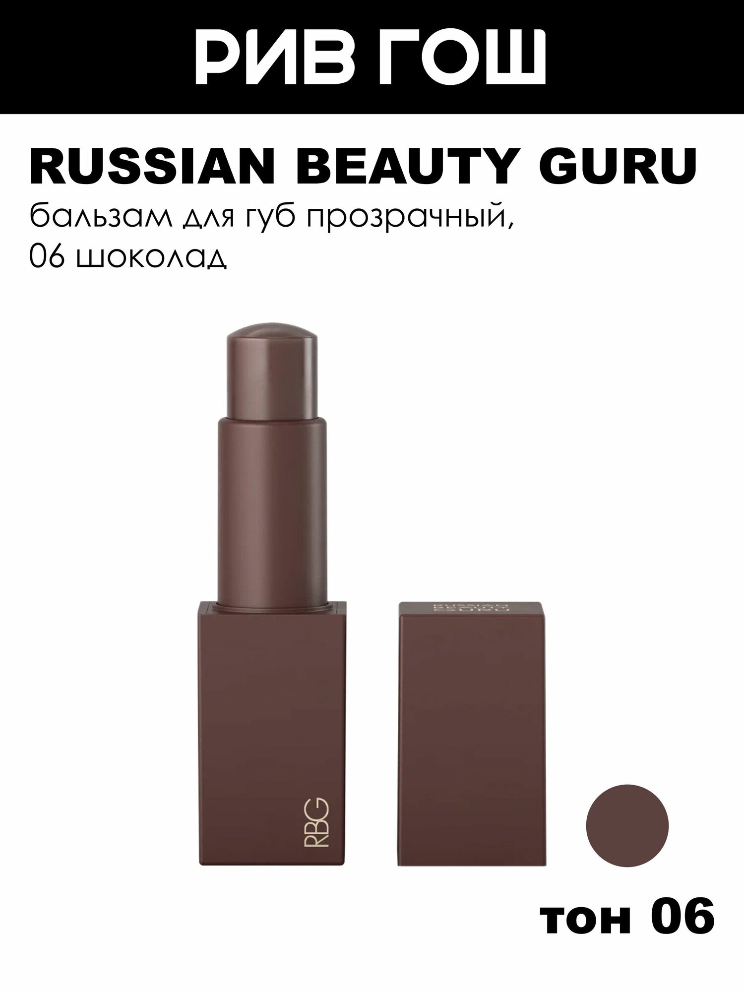 RUSSIAN BEAUTY GURU Бальзам для губ прозрачный, 4,7 г, 06 Шоколад