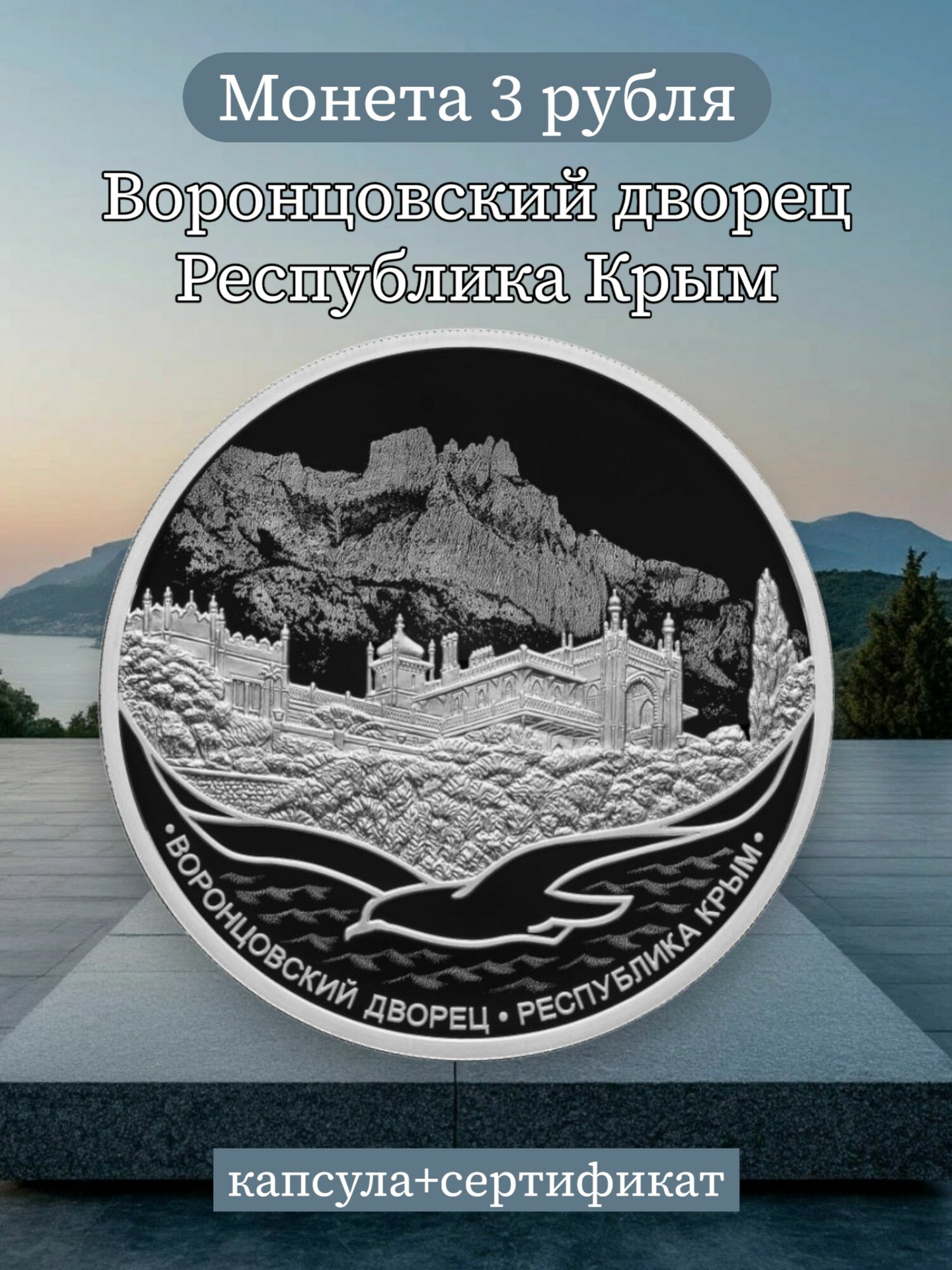Монета серебряная 3 рубля 2023 г. года Воронцовский дворец, Республика Крым