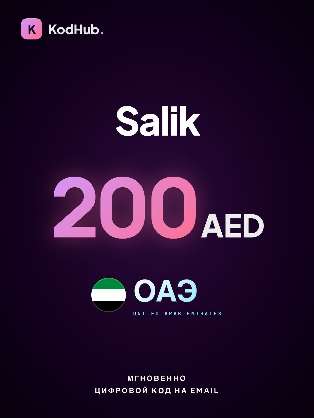 Карта Salik 200 дирхам (AED) | ОАЭ | пополнение счёта платных дорог Дубай | Цифровой код