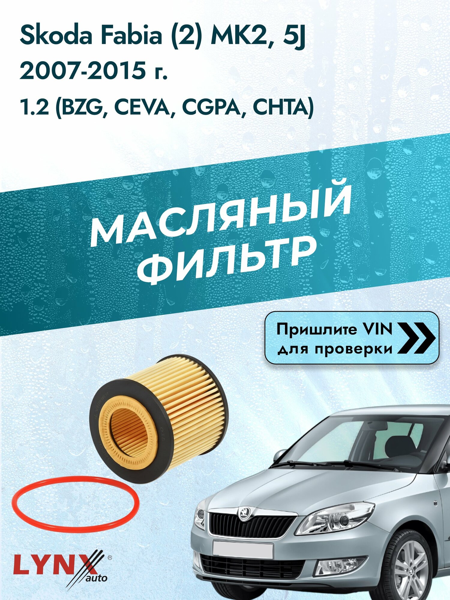 Масляный фильтр для Skoda Fabia (2) MK2, 5J 2007-2015г. Двигатель 1.2 (AWY, BMD) LYNXauto Шкода Фабия Комби Универсал