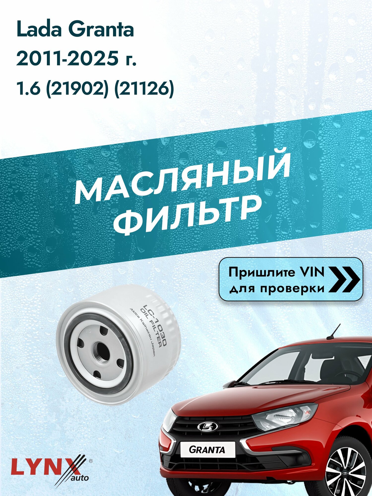 Масляный фильтр для Lada Granta 2011-2025г. Двигатель 1.6 (21126) LYNXauto Лада Гранта / ВАЗ 2190, 2191, 2192, 2194