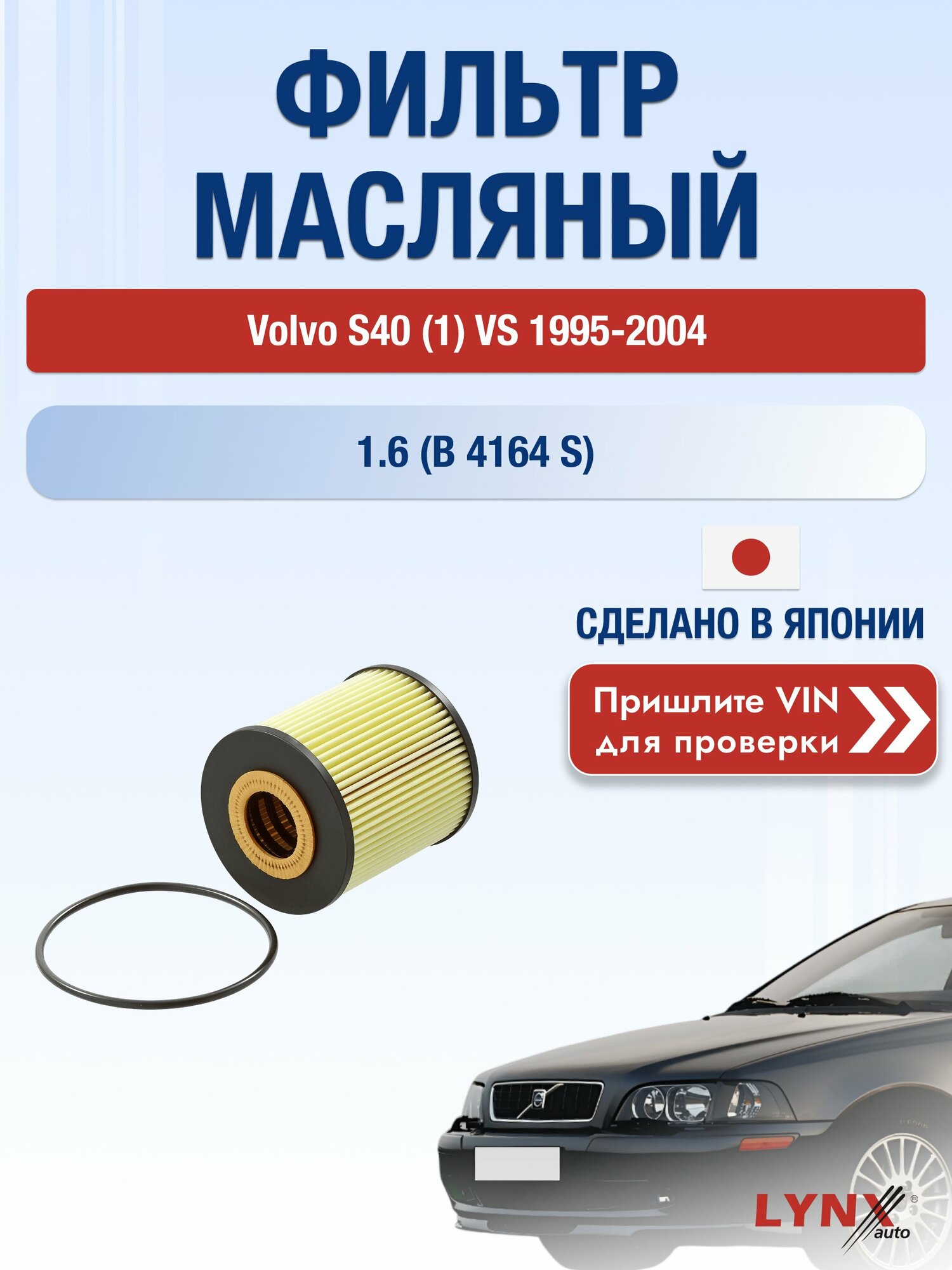 Масляный фильтр для Volvo S40 (1) VS 1995-2004г. Двигатель 1.6 (B 4164 S, B 4164 S2) LYNXauto Вольво С40