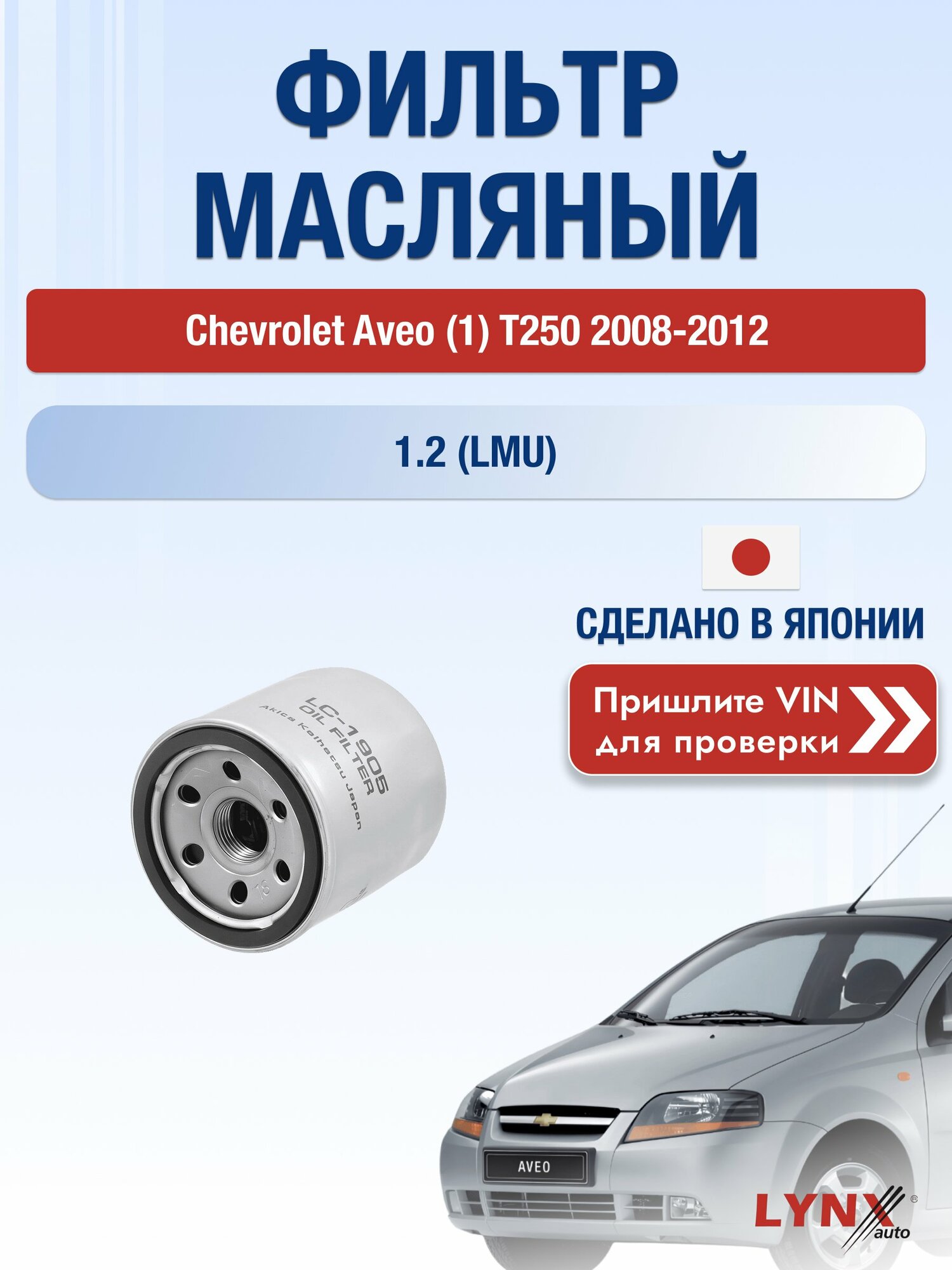 Масляный фильтр для Chevrolet Aveo (1) T250 2008-2012г. Двигатель 1.2 (LMU) LYNXauto Шевролет Авео
