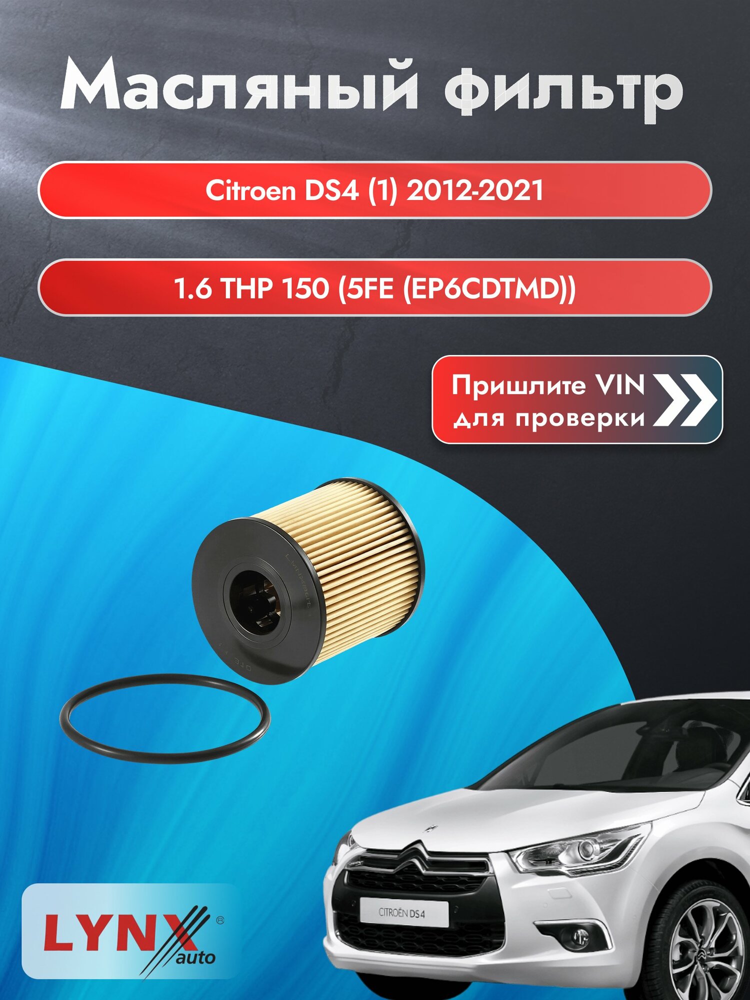 Масляный фильтр для Citroen DS4 (1) 2012-2021г. Двигатель 1.6 (5FE(EP6CDTMD)) LYNXauto Ситроен ДС4