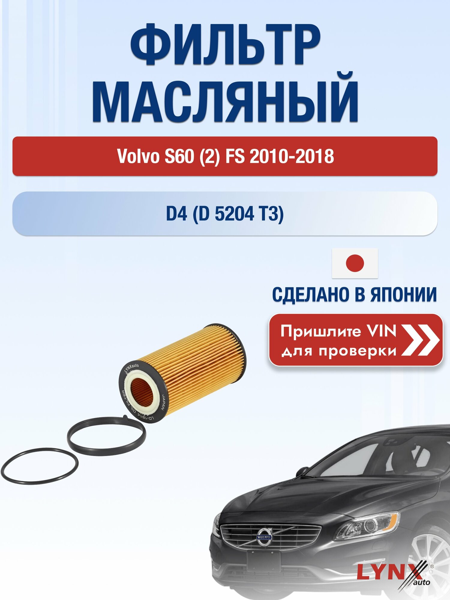 Масляный фильтр для Volvo S60 (2) FS 2010-2018г. Двигатель 2 (B5204T3) LYNXauto Вольво С60