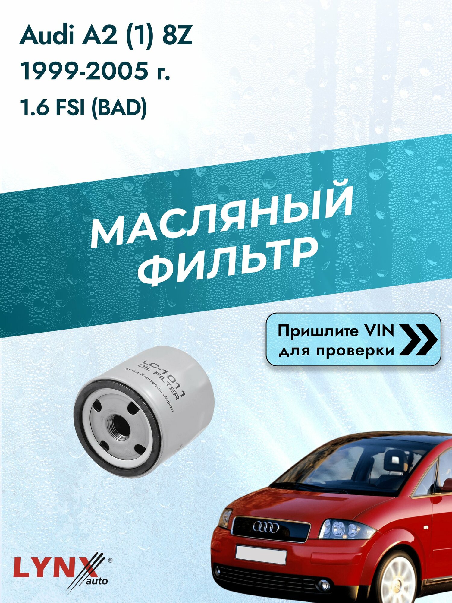 Масляный фильтр для Audi A2 (1) 8Z 1999-2005г. Двигатель 1.6 (BAD) LYNXauto Ауди А2