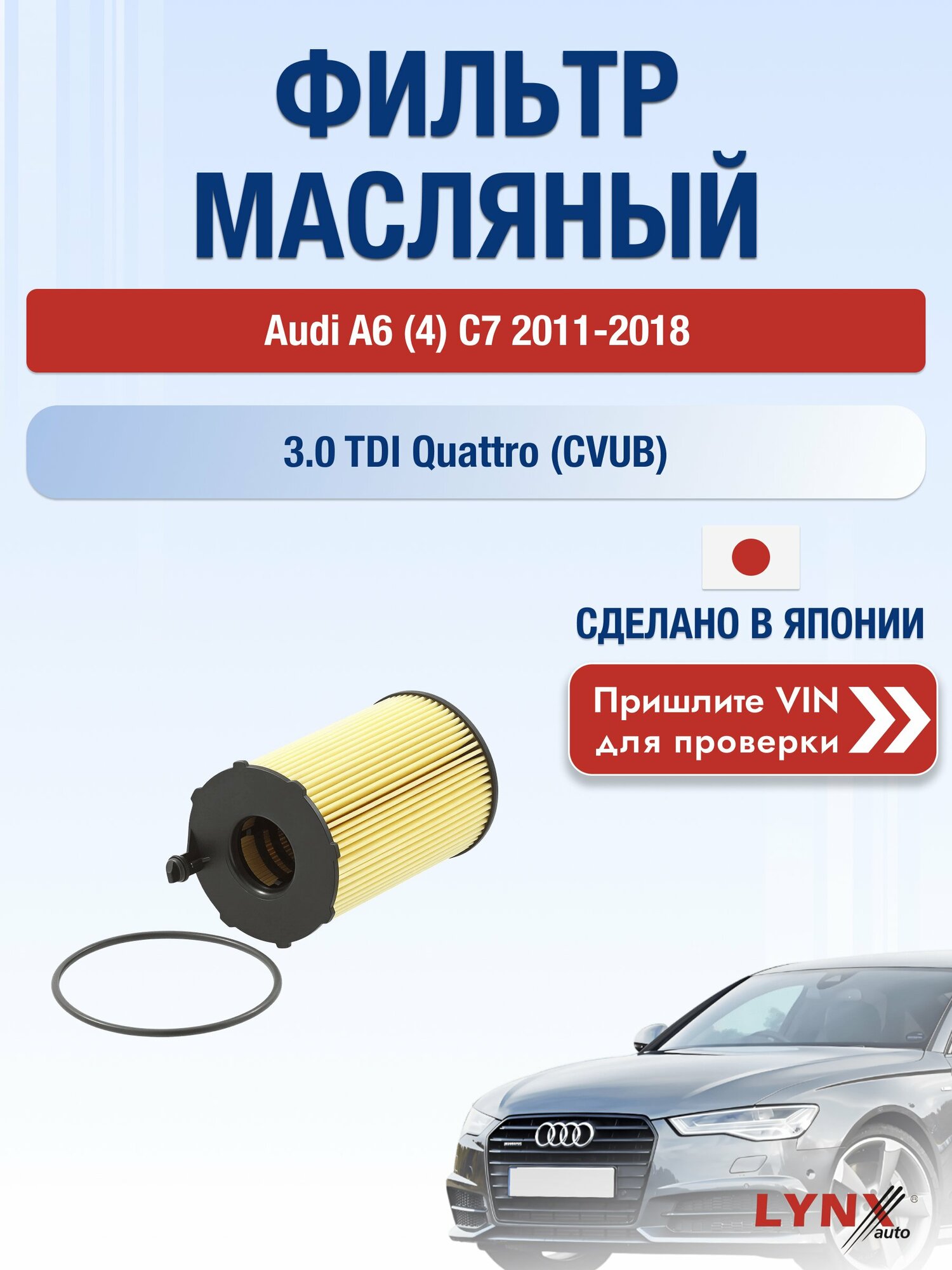 Масляный фильтр для Audi A6 (4) C7 2011-2018г. Двигатель 3 (CLAB, CTCB) LYNXauto Ауди А6 Авант Универсал