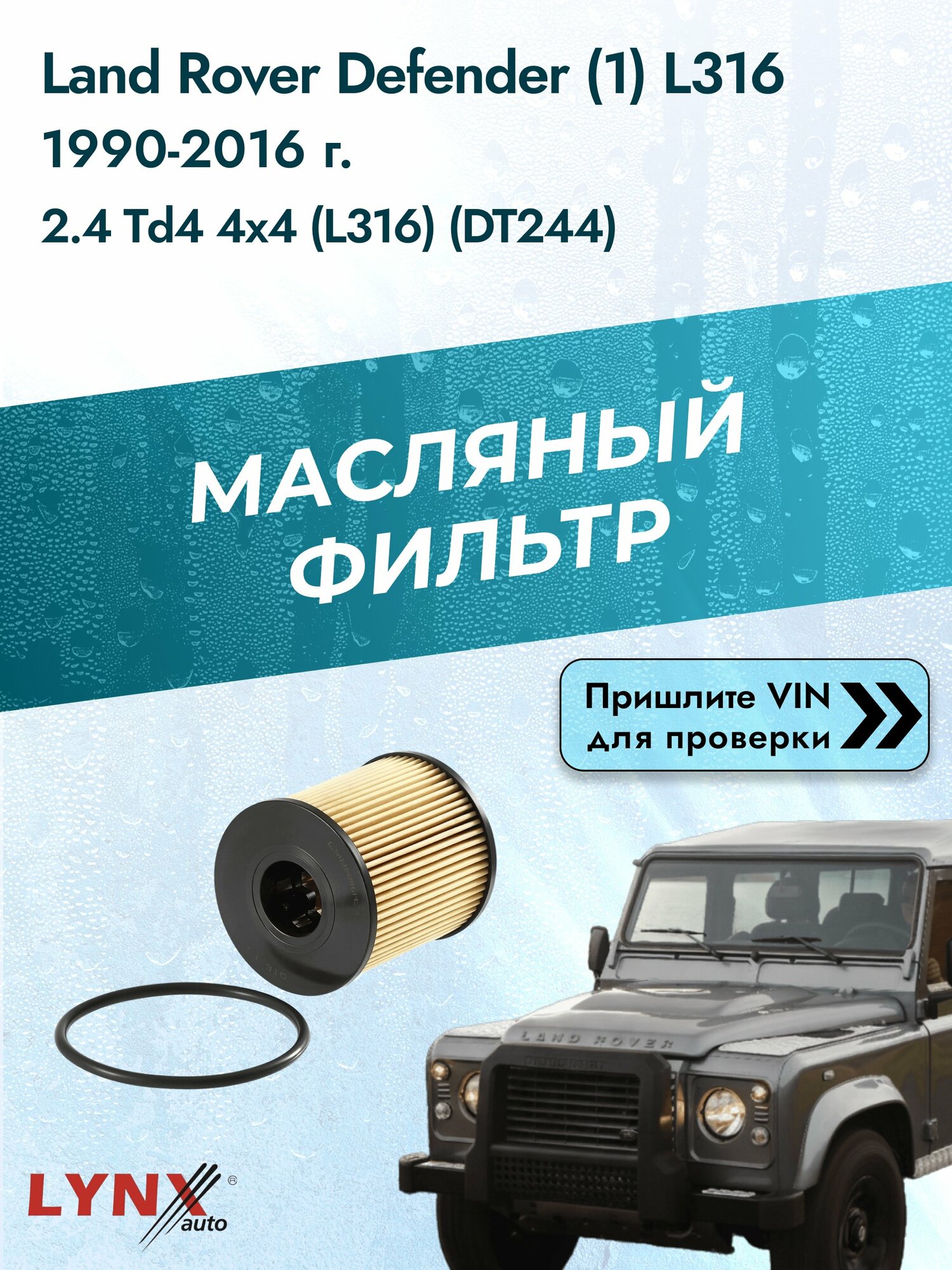 Масляный фильтр для Land Rover Defender (1) L316 1990-2016г. Двигатель 2.4 (DT244(PUMA)) LYNXauto Ленд Ровер Дефендер