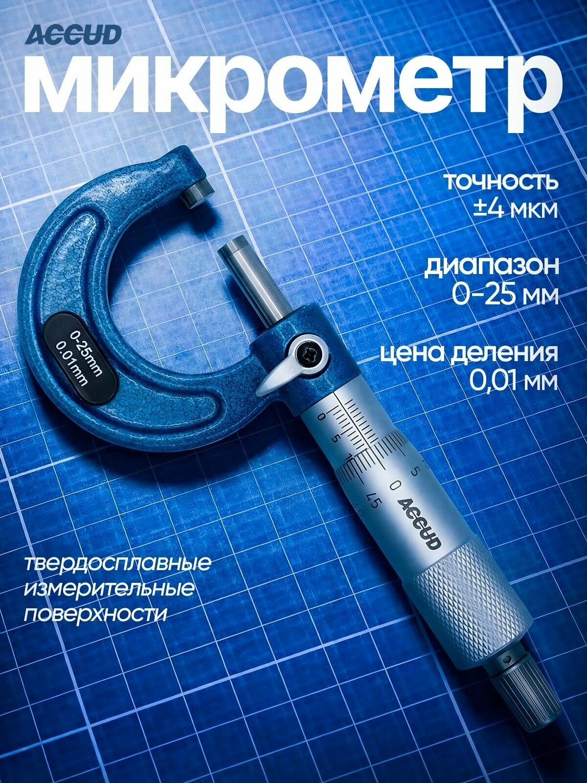 Микрометр 0-25 мм, 0.01 мм, ACCUD 321-001-01, грси