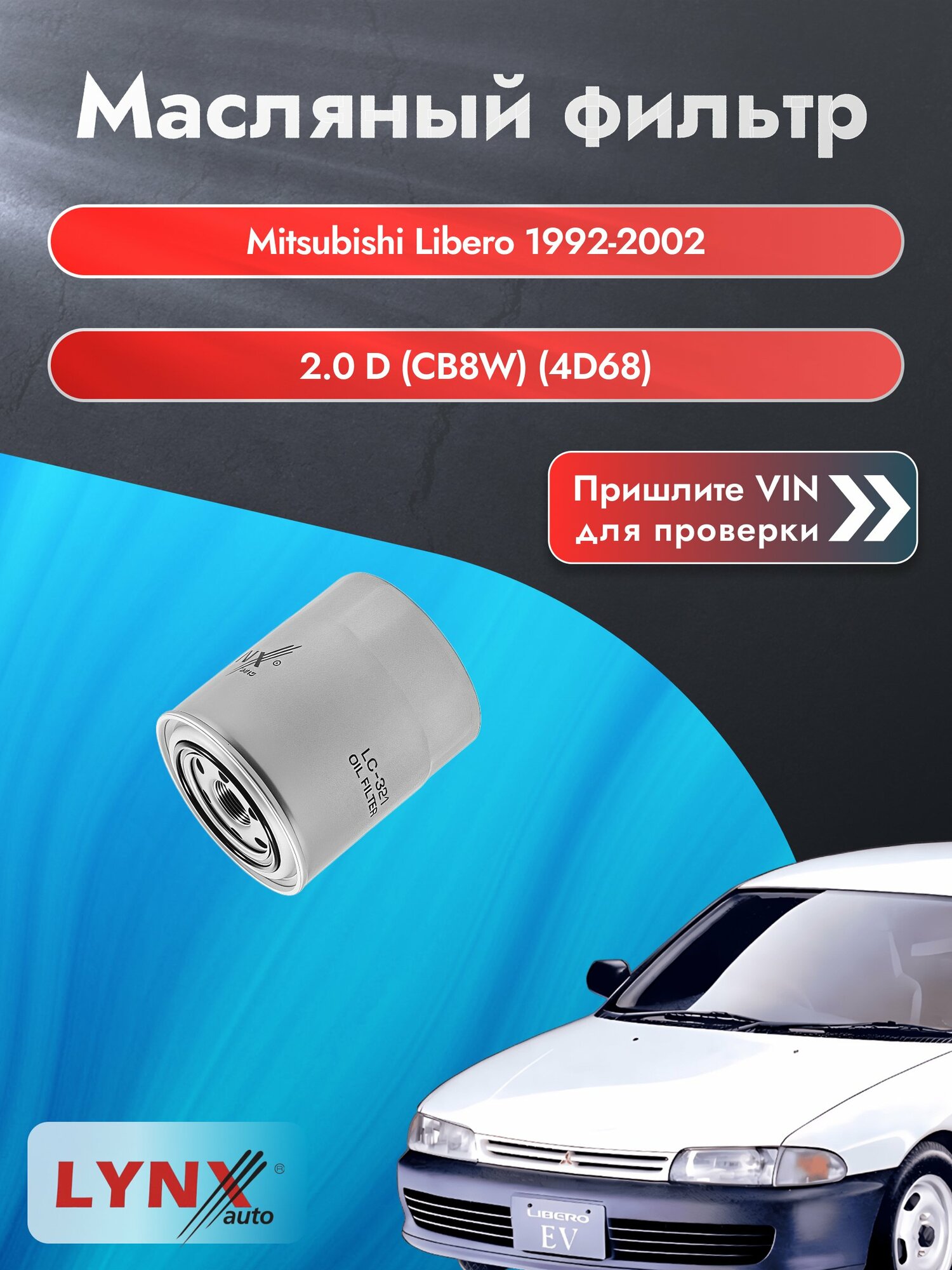 Масляный фильтр для Mitsubishi Libero 1992-2002г. Двигатель 2 (4D68) LYNXauto Мицубиси Либеро