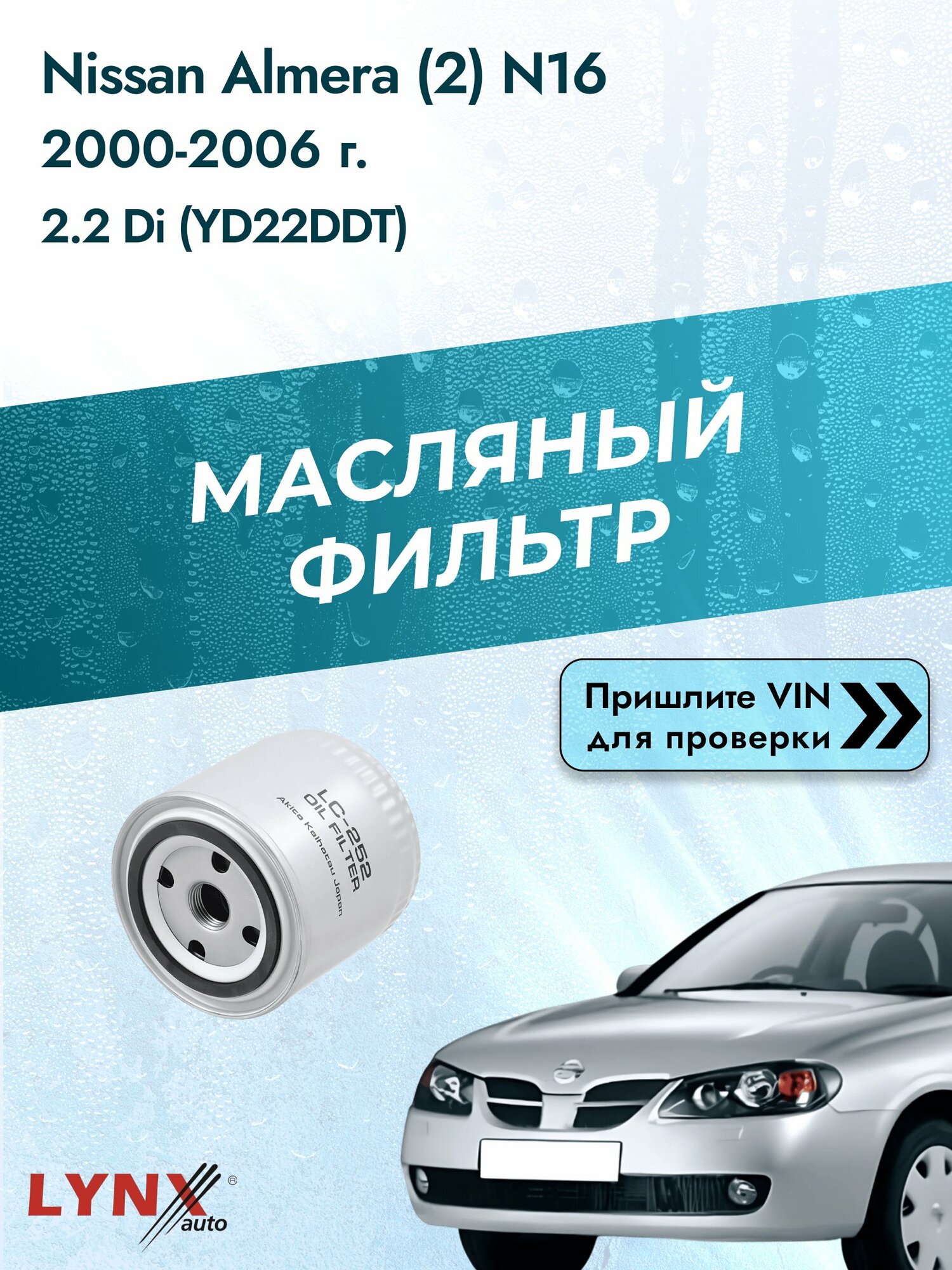 Масляный фильтр для Nissan Almera (2) N16 2000-2006г. Двигатель 2.2 (YD22DDT, YD22DDTi) LYNXauto Ниссан Альмера