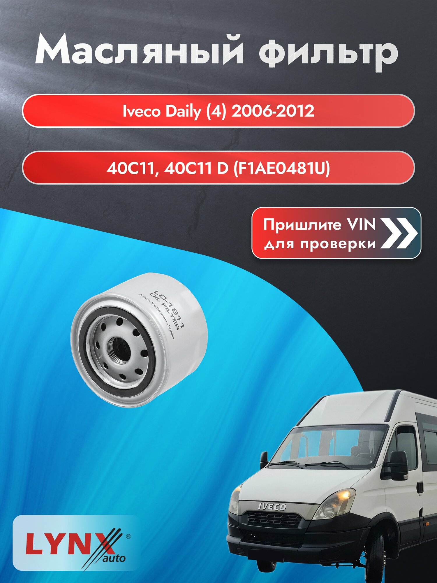 Масляный фильтр для Iveco Daily (4) 2006-2012г. Двигатель 2.3 (F1AE0481U) LYNXauto Ивеко Дейли