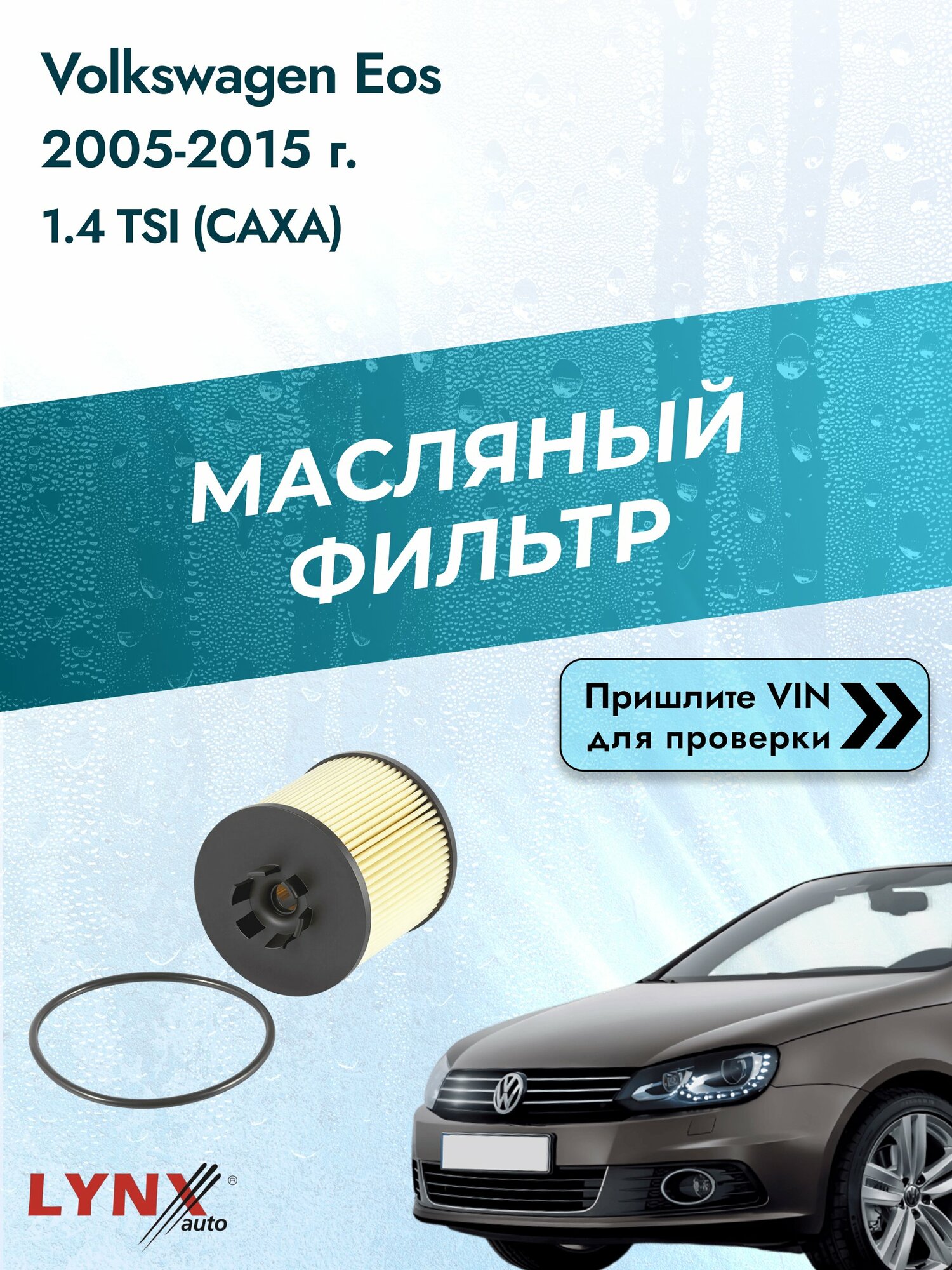 Масляный фильтр для Volkswagen Eos 2005-2015г. Двигатель 1.4 (CAXA) LYNXauto Фольксваген Эос