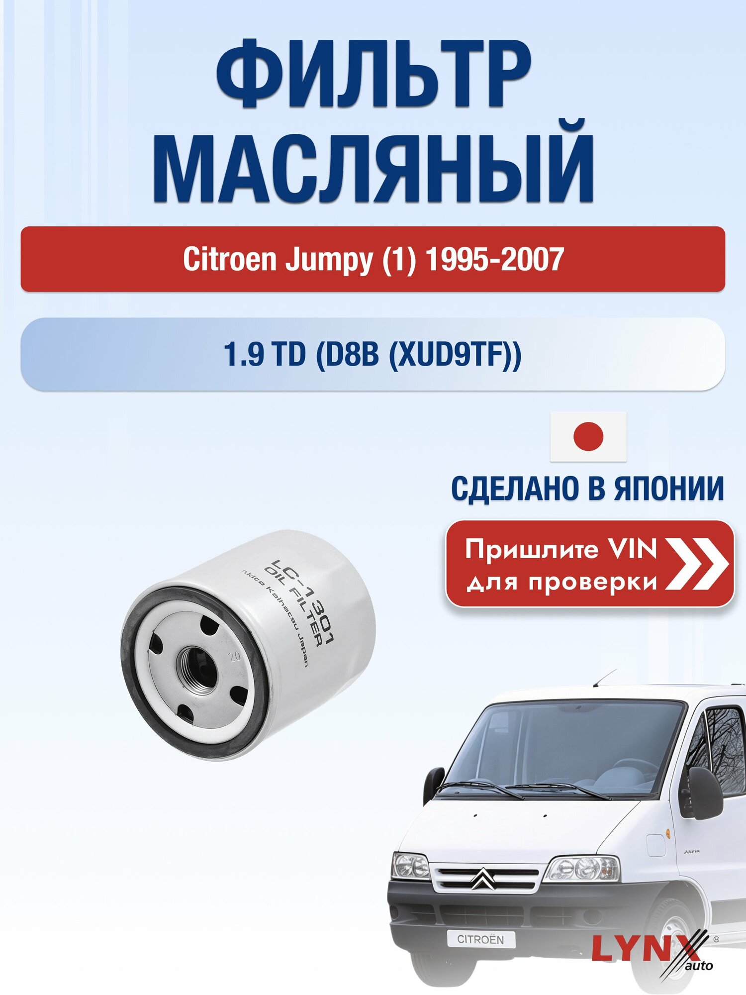 Масляный фильтр для Citroen Jumpy (1) 1995-2007г. Двигатель 1.9 (D9B (XUD9A/U), WJY (DW8B)) LYNXauto Ситроен Джампи
