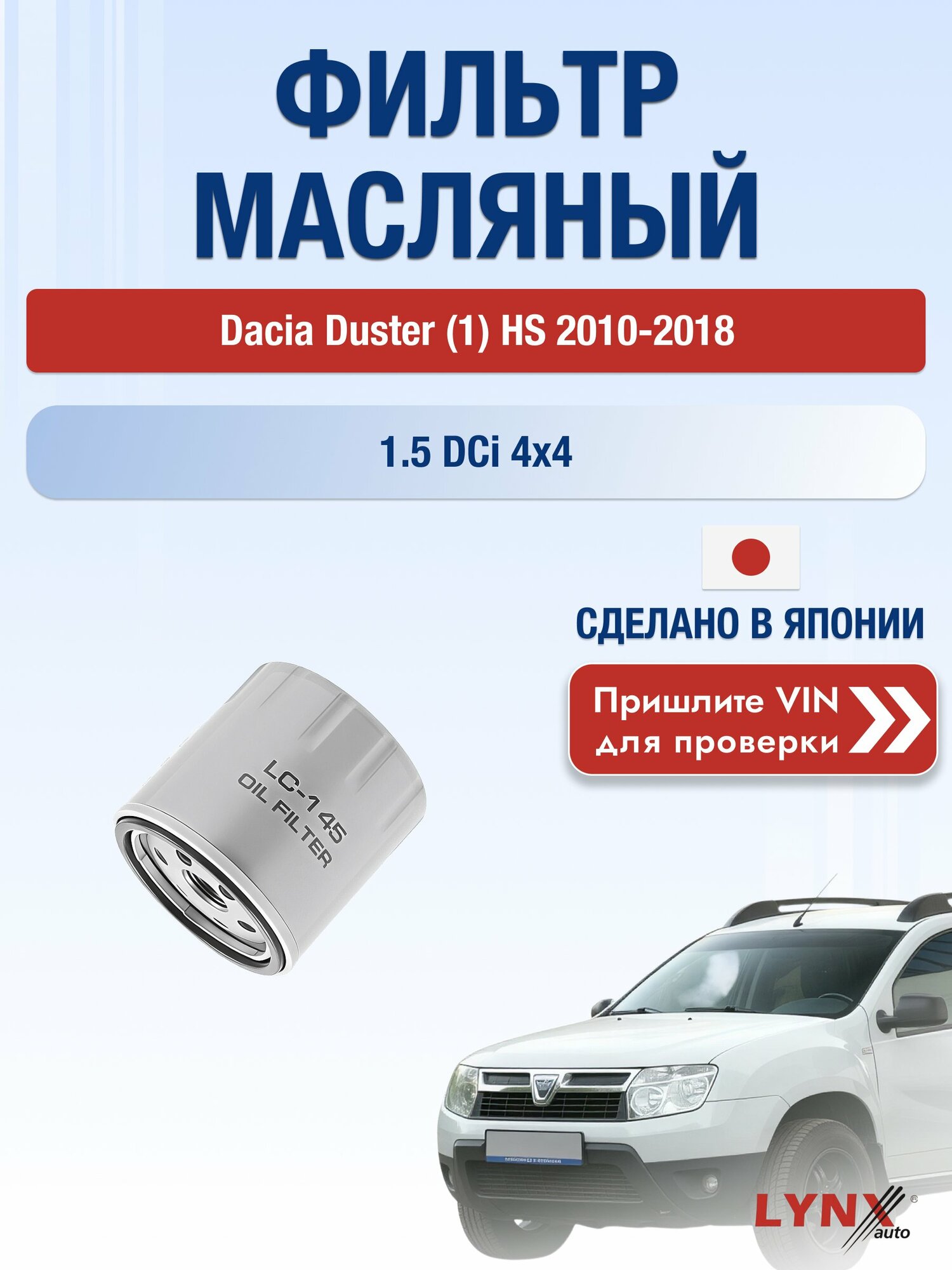Масляный фильтр для Dacia Duster (1) HS 2010-2018г. Двигатель 1.5 (K9K 858, K9K 898) LYNXauto Дача Дастер